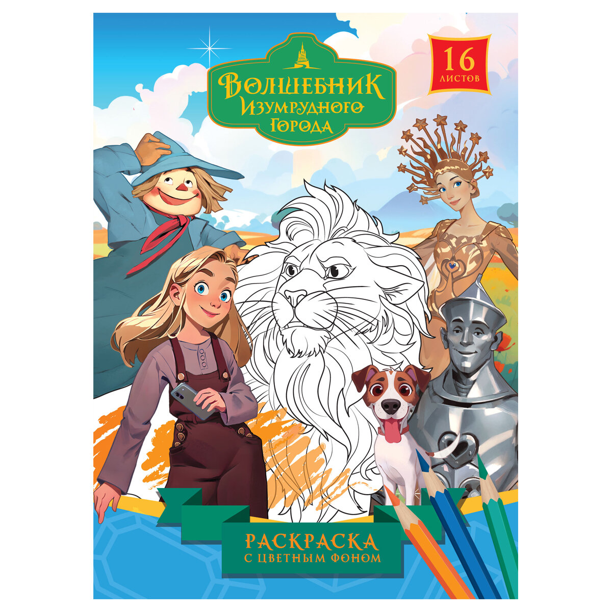 Комплект 100 шт, Раскраска с цв. фоном А5, 16 стр, ТРИ совы "Волшебник Изумрудного города"