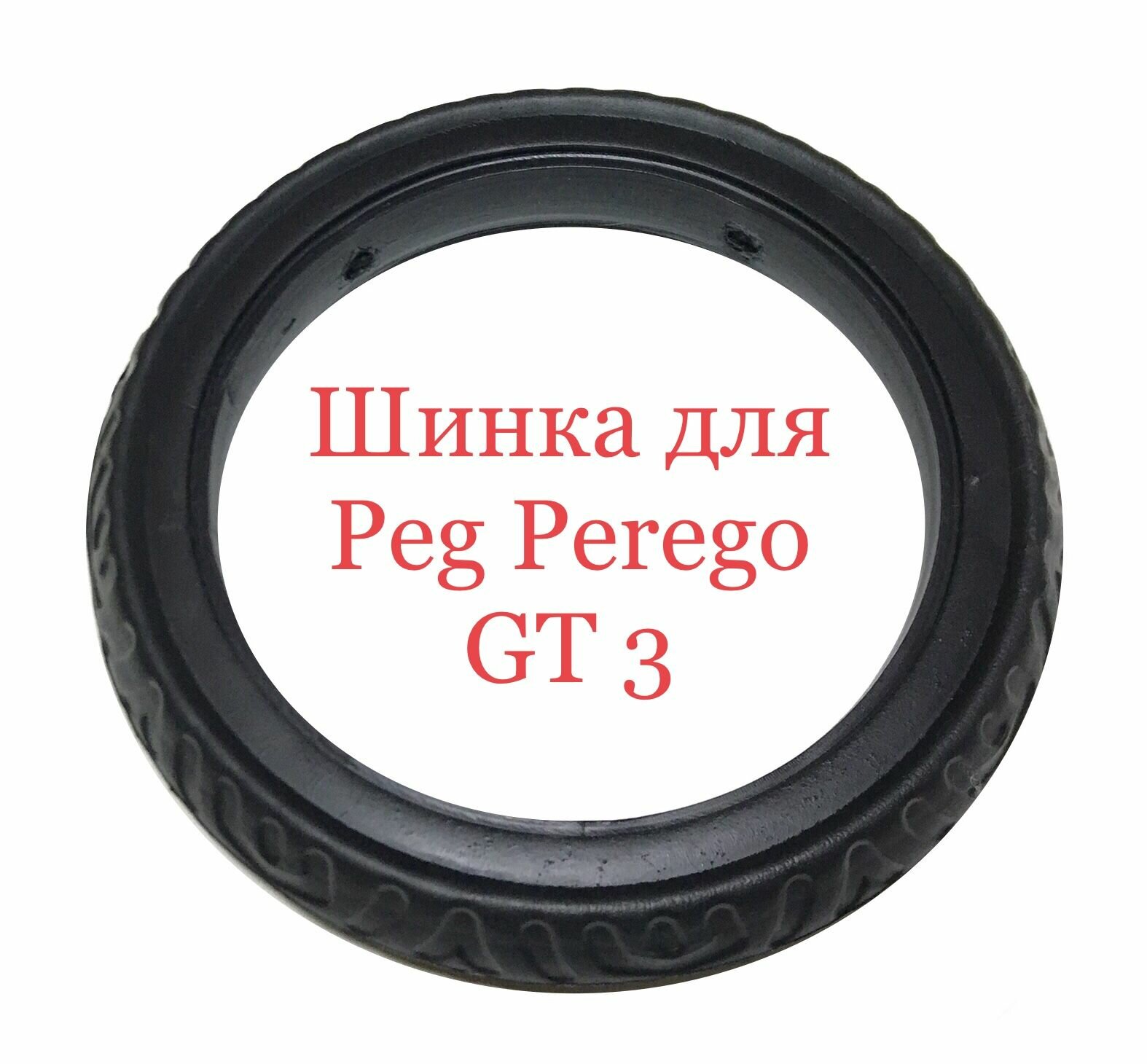 Шинка не надувная 12 дюймов