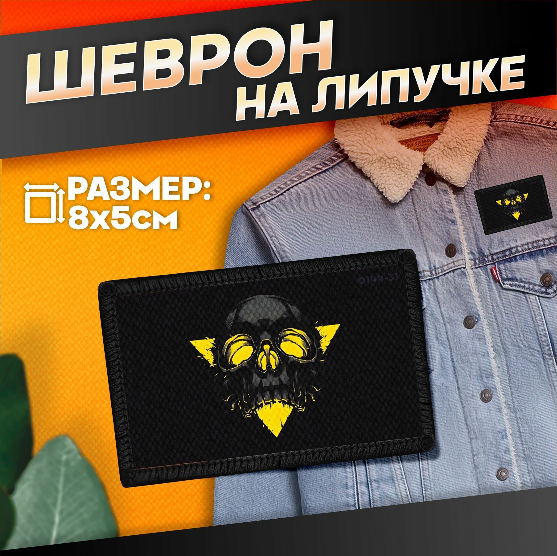 Нашивка на одежду на липучке череп Граффити