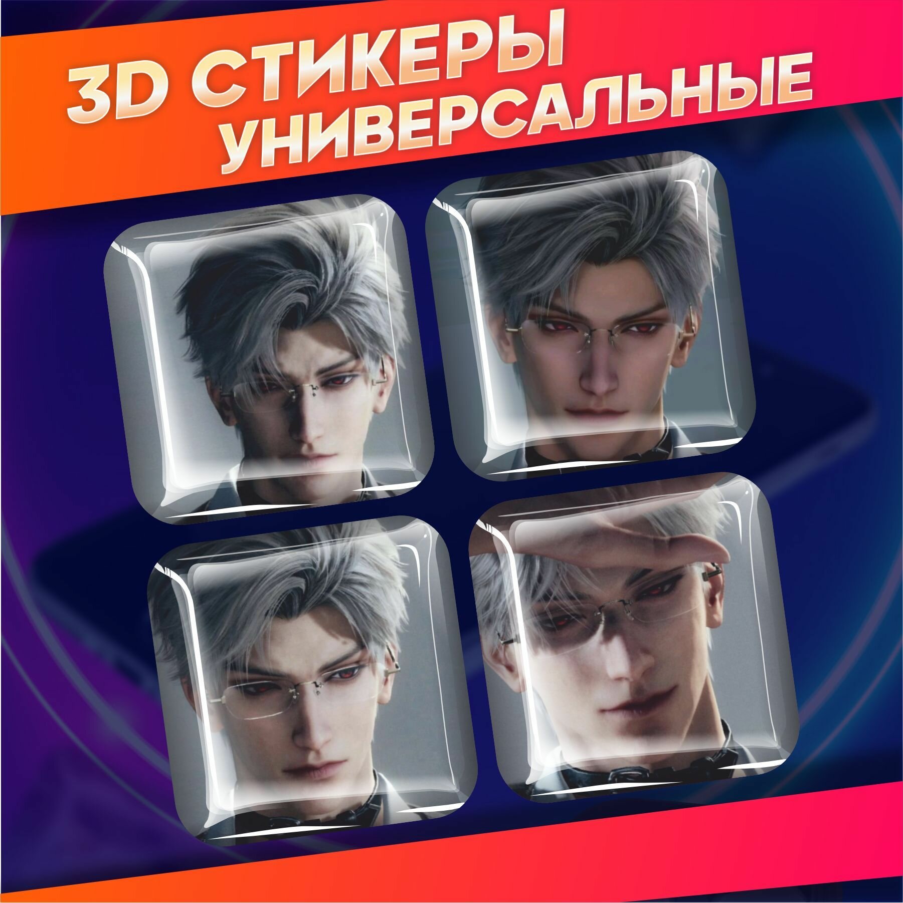 Наклейки на телефон 3д стикеры Love and Deepspace Сайлус