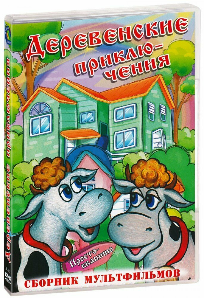 Деревенские приключения. Сборник мультфильмов (DVD) (1975 год, ДВД диск, DVD Box)