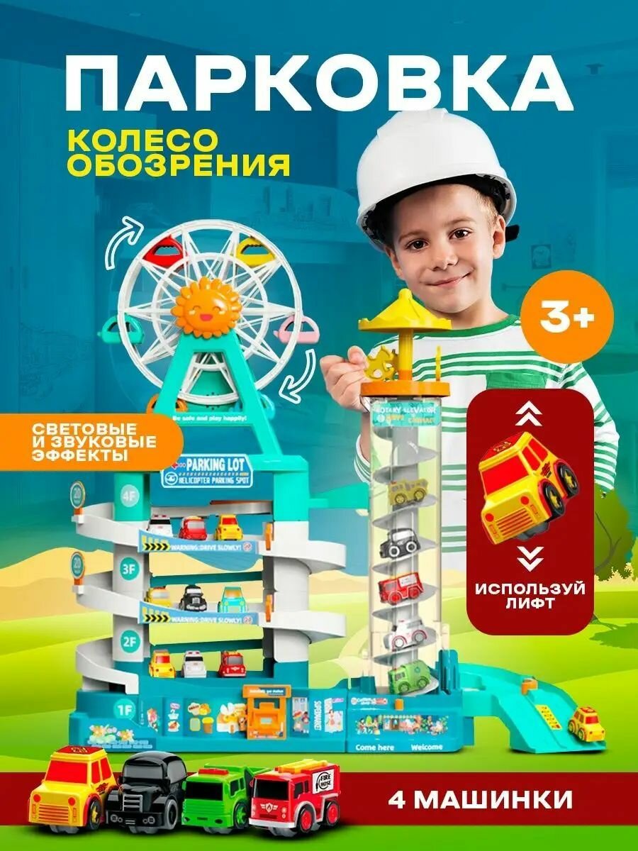 Детская Игровая Парковка Колесо Обозрения