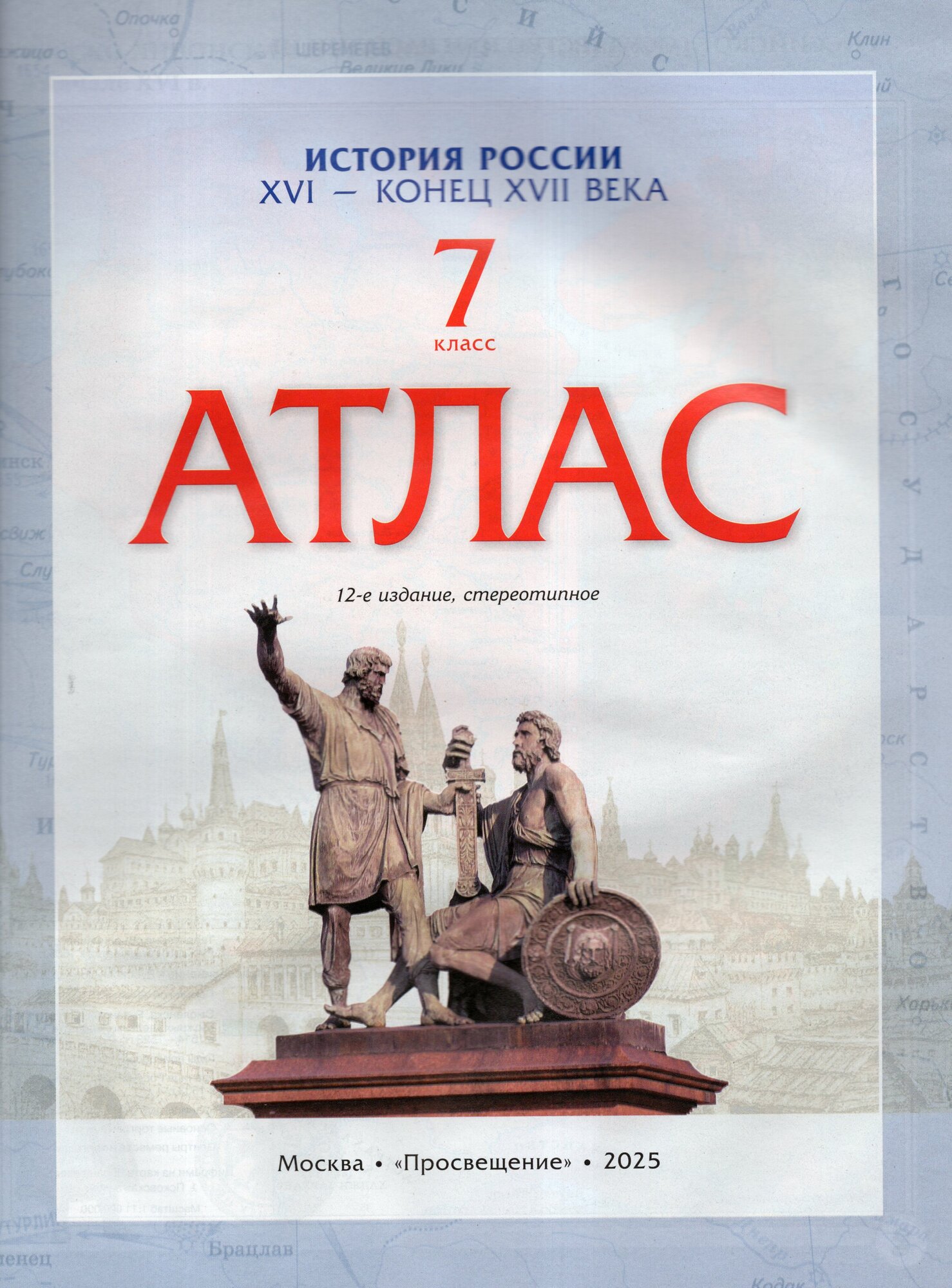 История России. XVI - конец XVII века. 7 класс. Атлас, 2025, Автор не указан