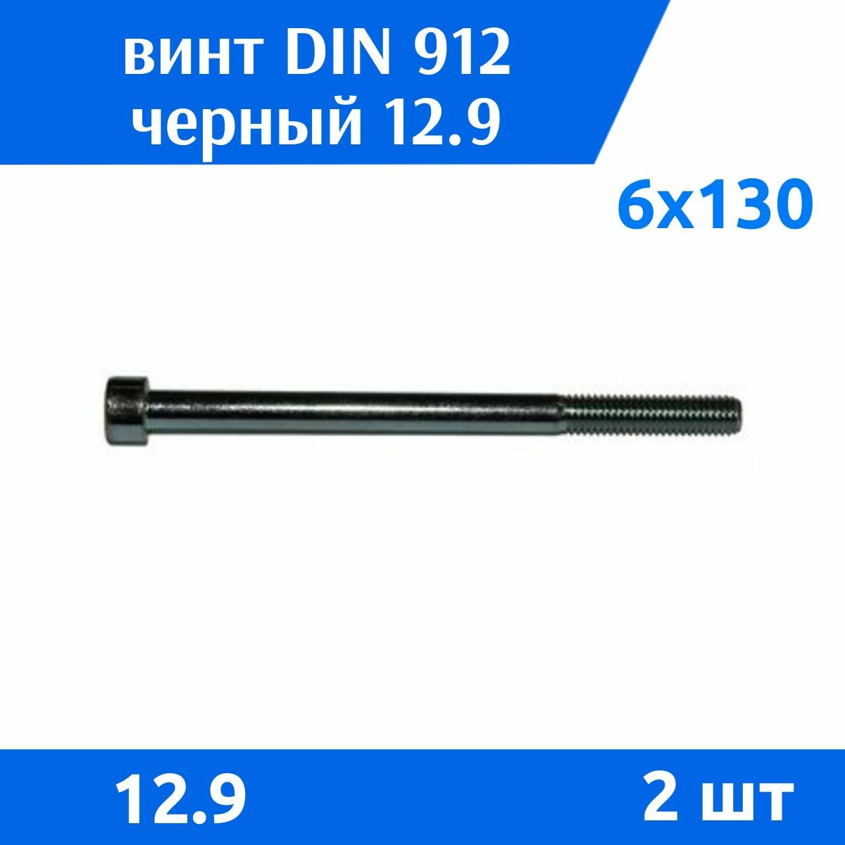 Винт DIN 912 М 6х130 прочность 12.9 черный неполная резьба, 2 шт