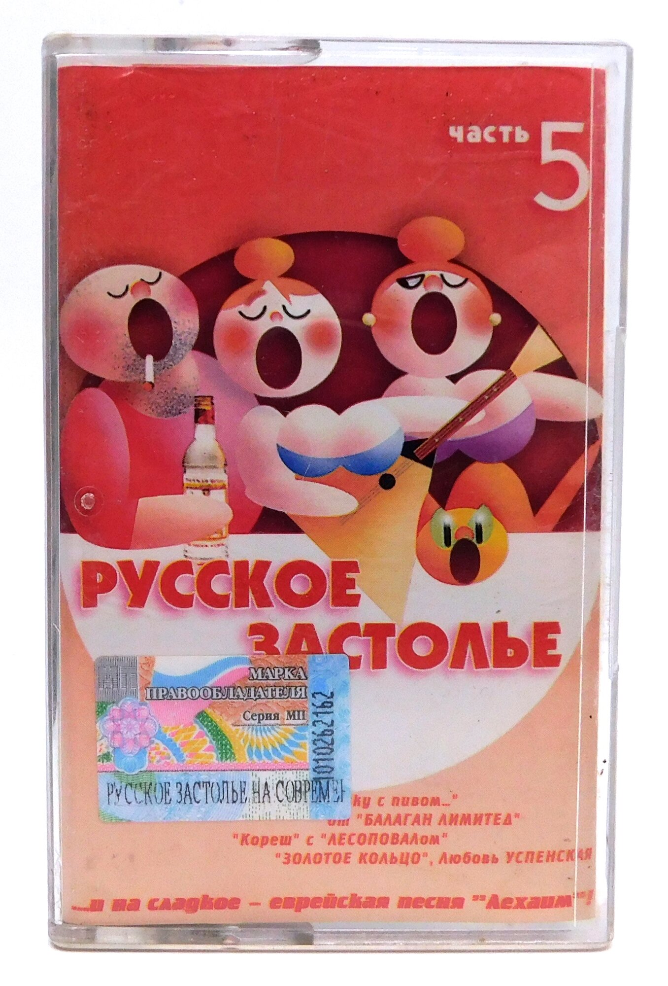 Аудиокассета "Русское застолье" часть 5 2003 год