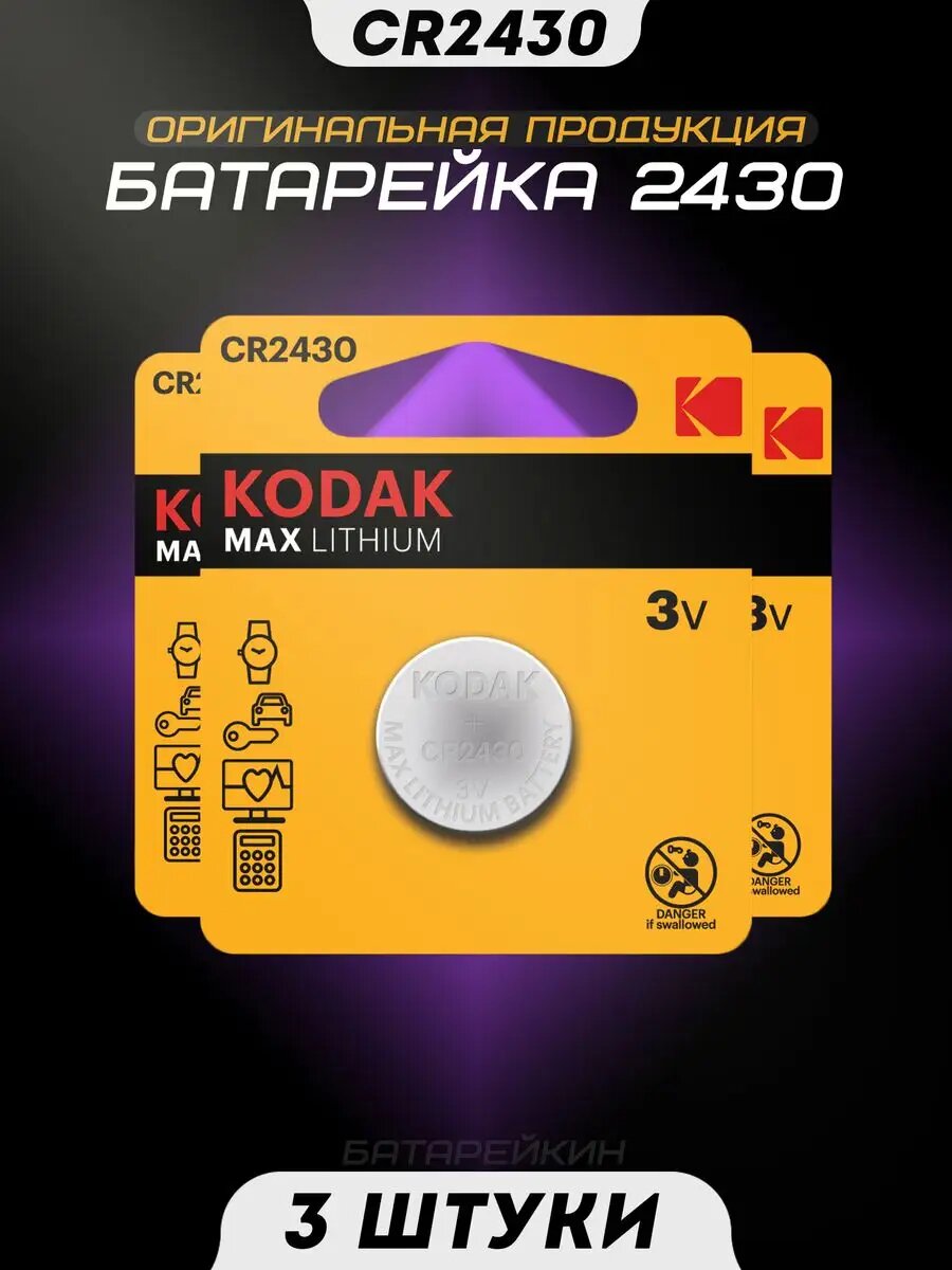 Батарейка литиевая CR2430 3v DL2430