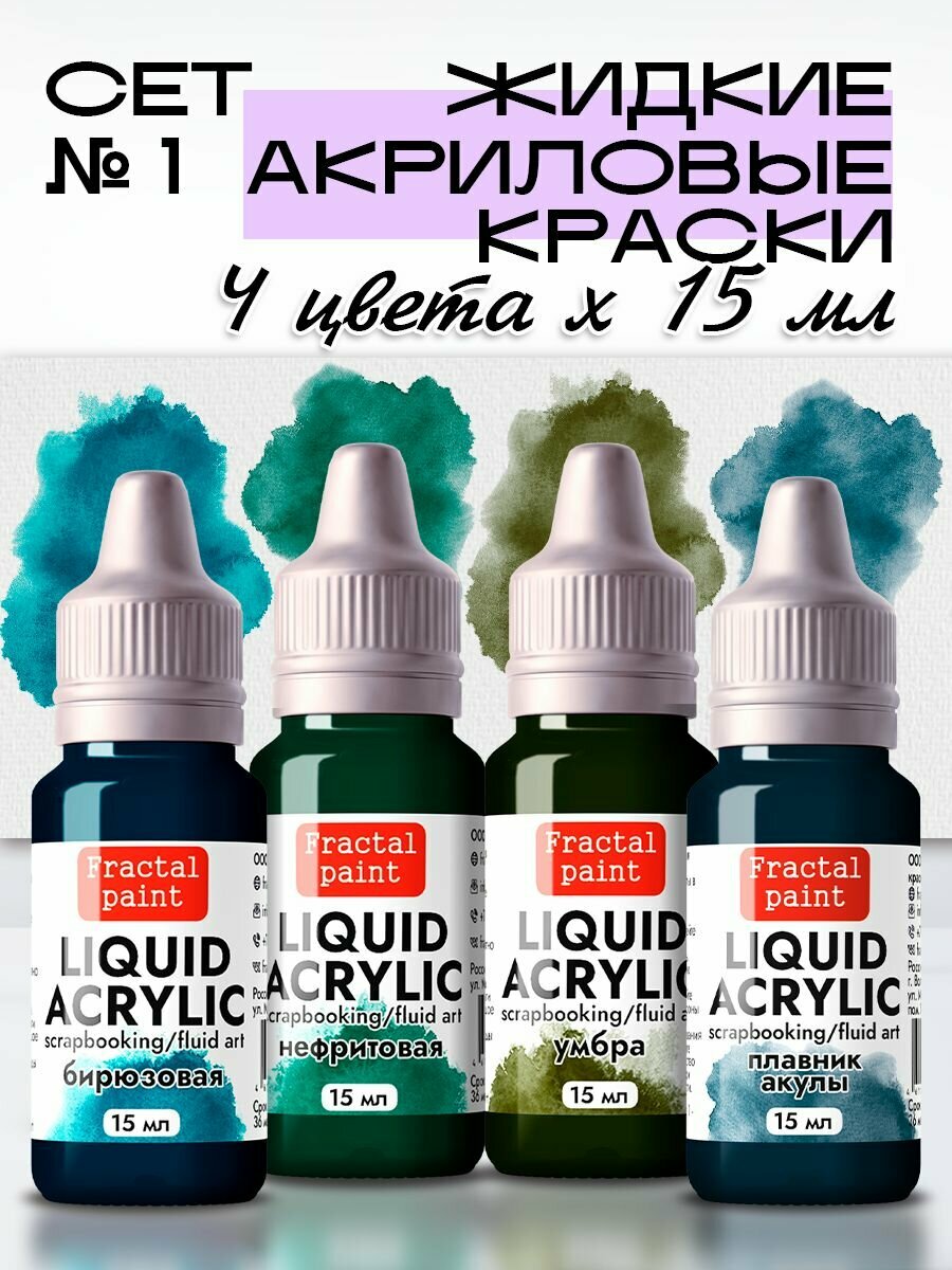 Набор жидких акриловых красок (Сет 1) 4 шт по 15 мл для творчества