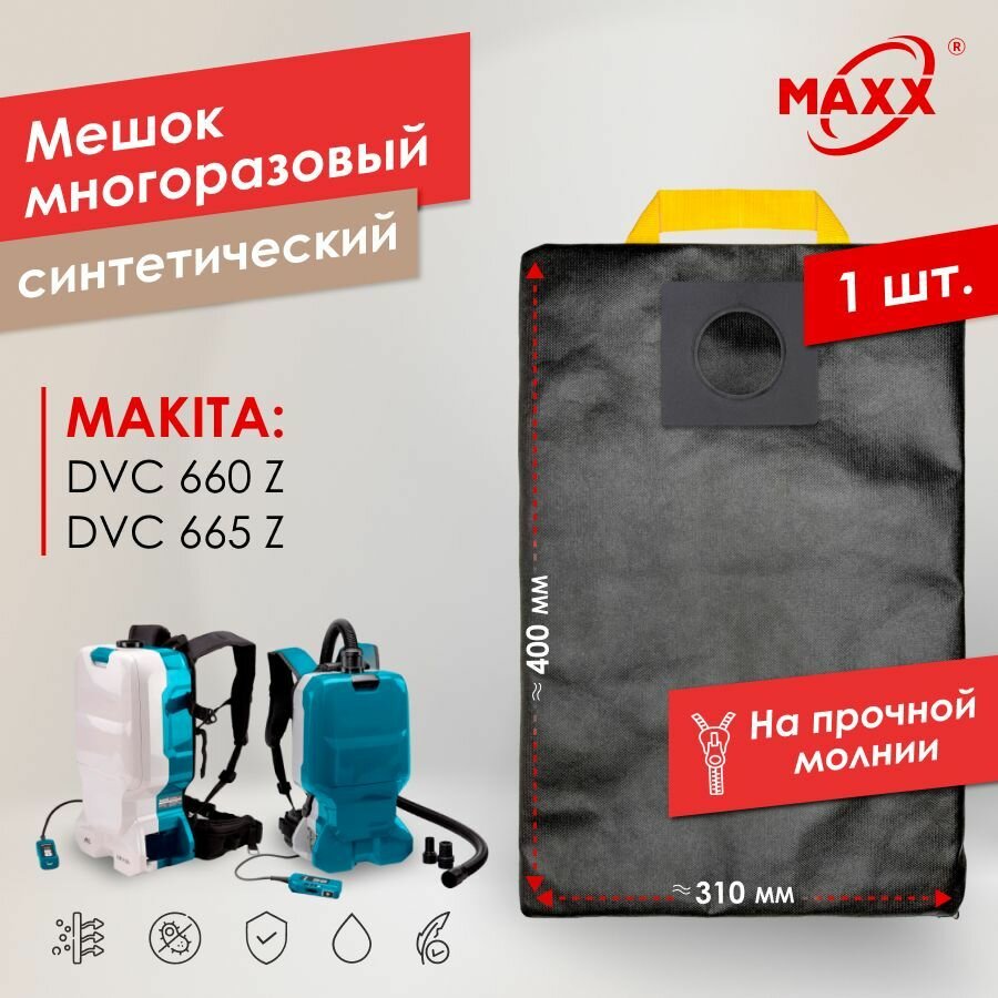 Мешок - пылесборник PRO многоразовый на молнии для пылесосов MAKITA DVC 660 Z и DVC 665 Z