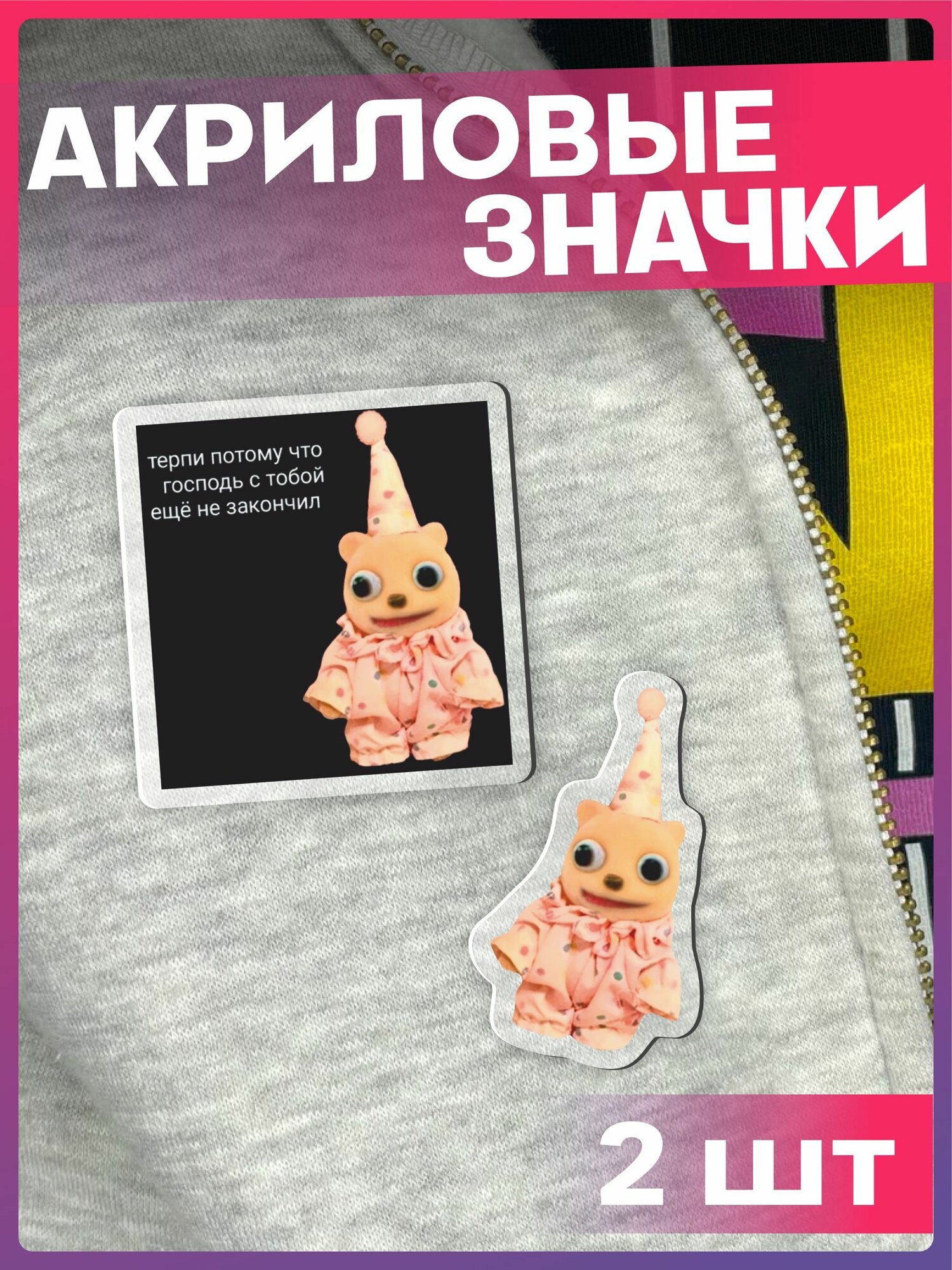Значки на рюкзак акриловые терпи потому что господь мем