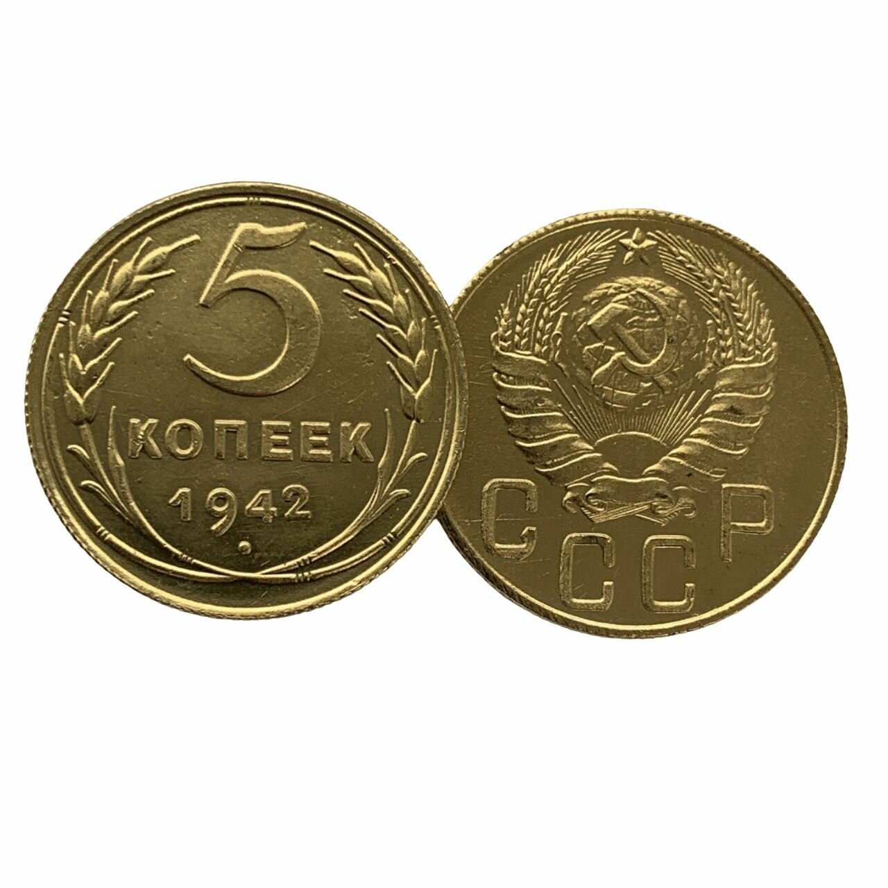 Монета 5 копеек СССР 1942 года. Редкая коллекционная монета.
