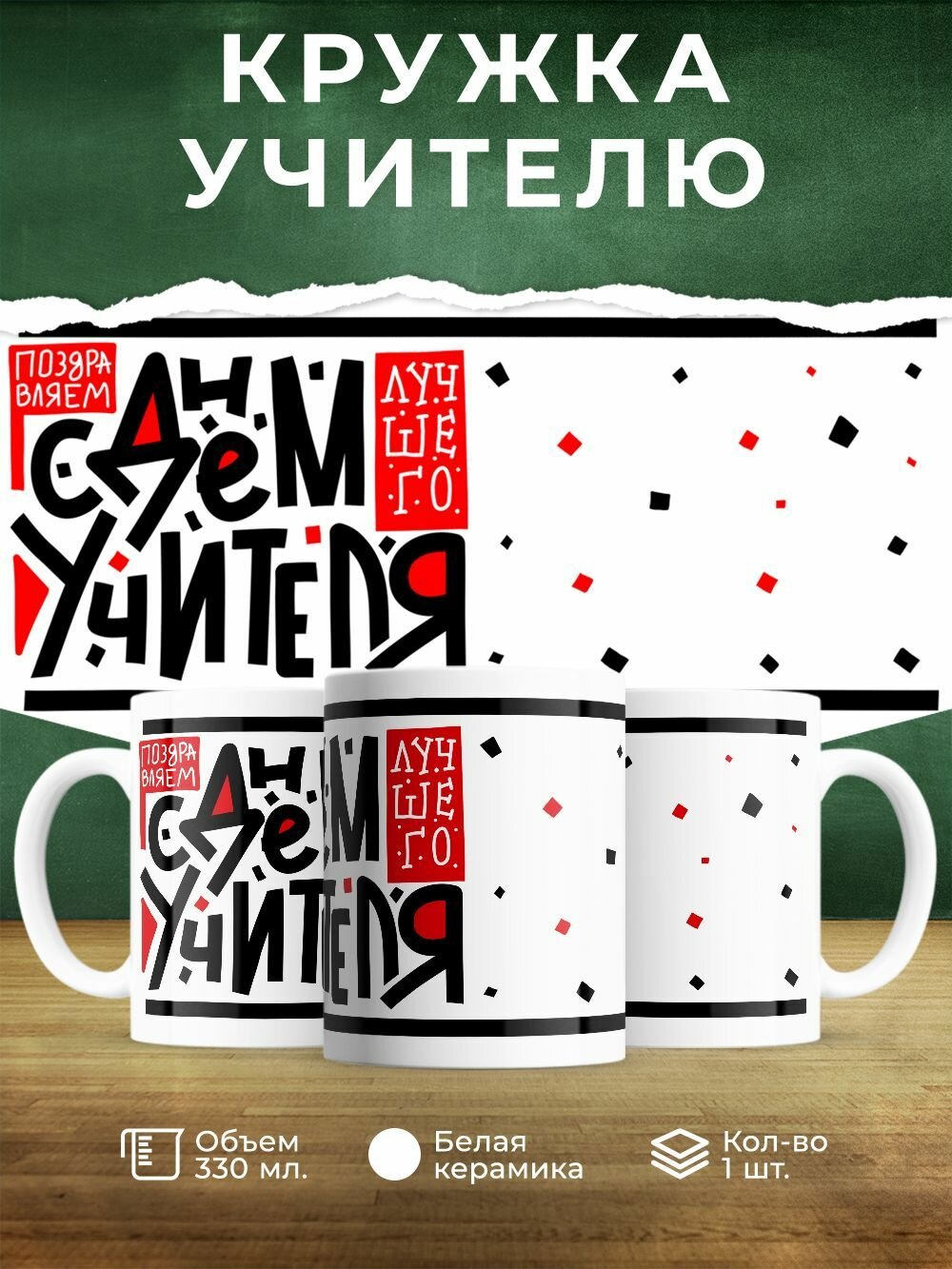 Кружка С днем учителя 330 мл, "Поздравляем с Днем лучшего учителя"