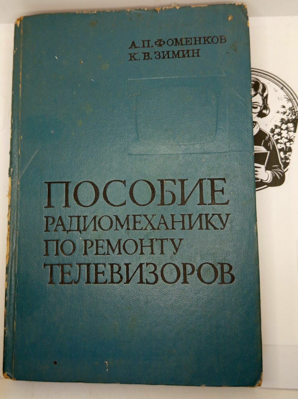 Пособие радиомеханику по ремонту телевизоров