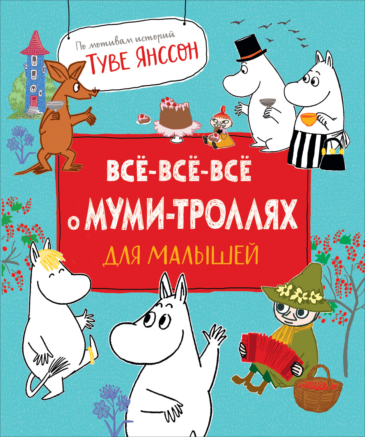 Все-все-все о муми-троллях для малышей / Мельниченко М. Конча Н.