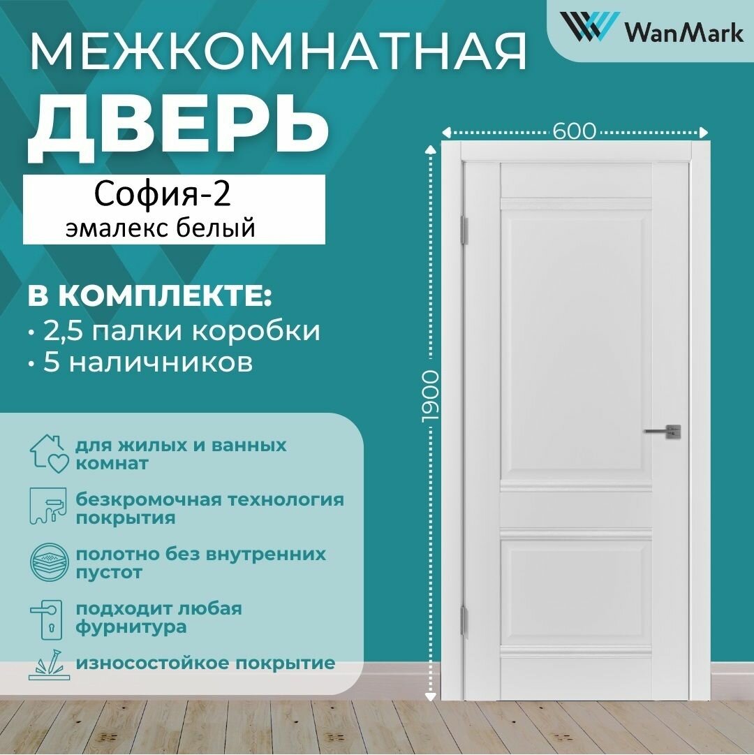 Дверь межкомнатная София-2 тон белый 600х1900, в комплекте с коробкой и наличниками