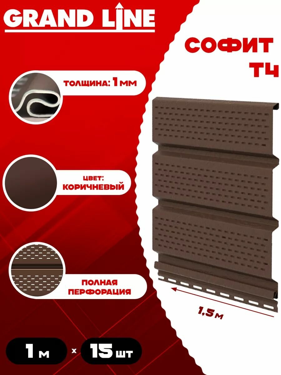 Софит Grand Line Classic (15 штук) коричневый без перфорации по 1 метру ПВХ (Гранд Лайн) Т4 (RAL 8017) пластиковый