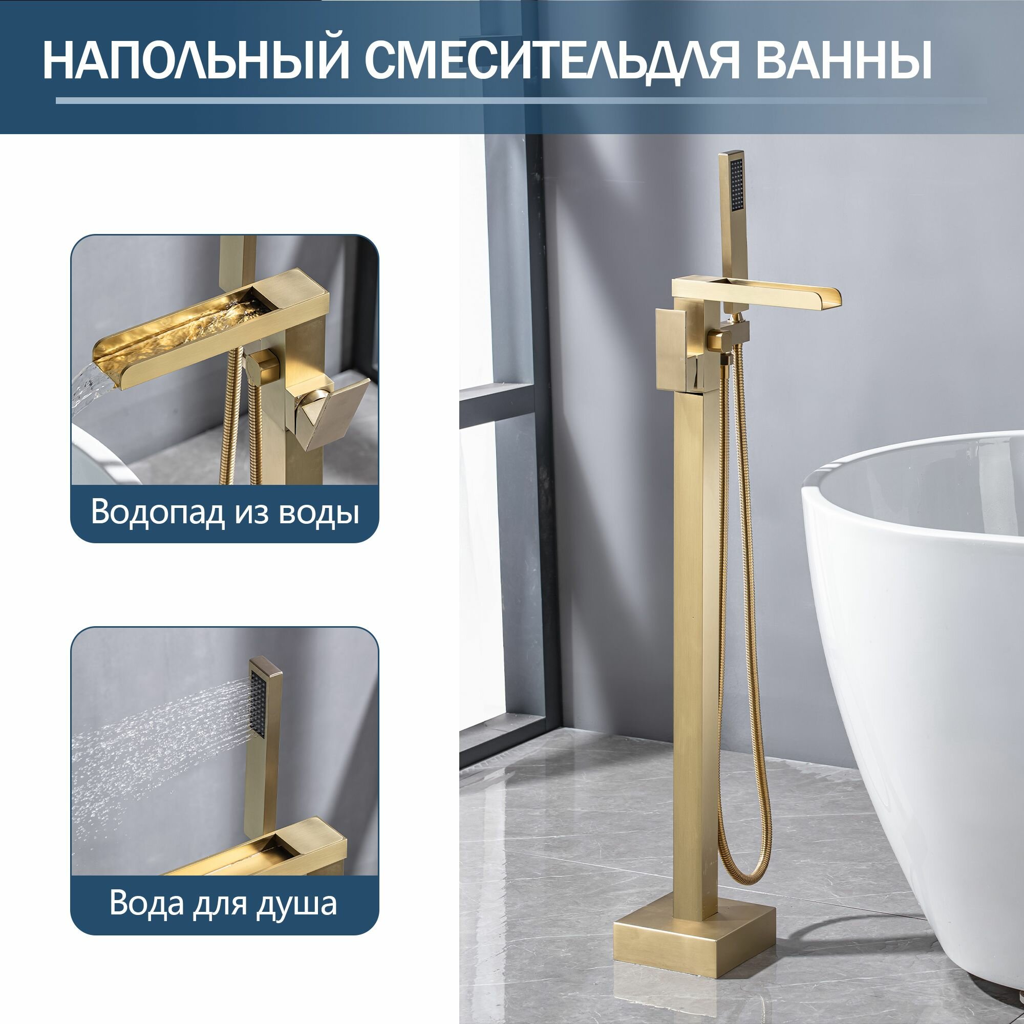 Напольный смеситель для ванны , Высокий излив , Напольное крепление, Матовое золото, ROBERN 1400555BG, смеситель для ванны с водопадом