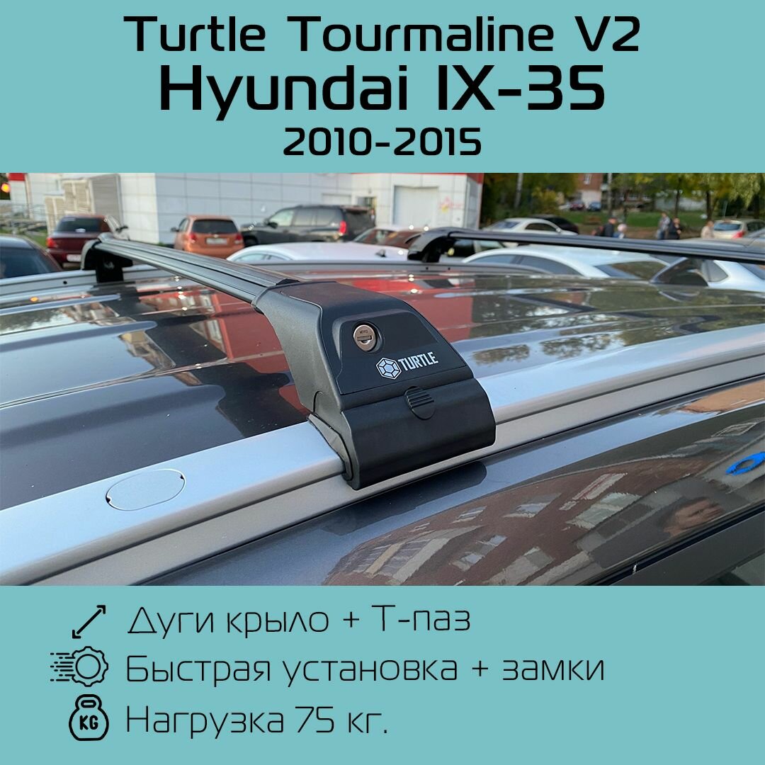 Багажник на интегрированные рейлинги Turtle Tourmaline V2 черный для Hyundai IX-35 2010 г. в- 2015 н. в. / Багажник на крышу Тартл Турмалин В2 черный для Хендай АйИкс35