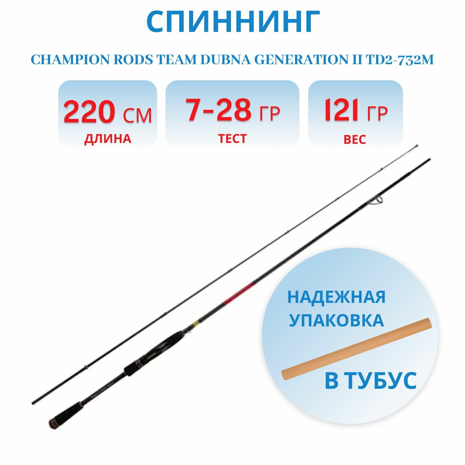 Удилище спиннинговое Champion Rods Team Dubna Generation II TD2-732M, тест 7-28 гр