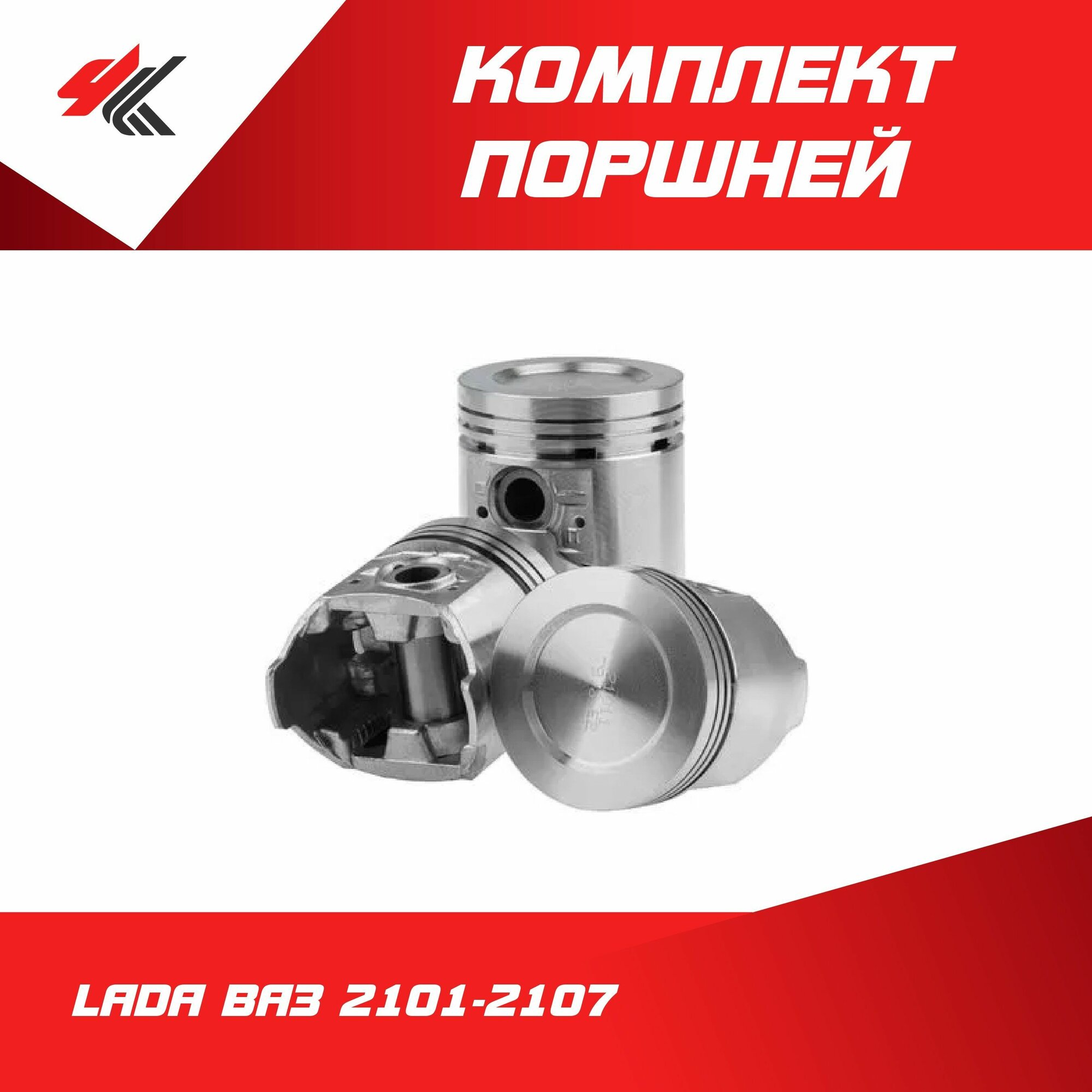 Комплект поршней лада ВАЗ-2101-2107 (ремонтный размер D-79,8 мм, класс "E") двигатель-21011, 2106 / Lecar