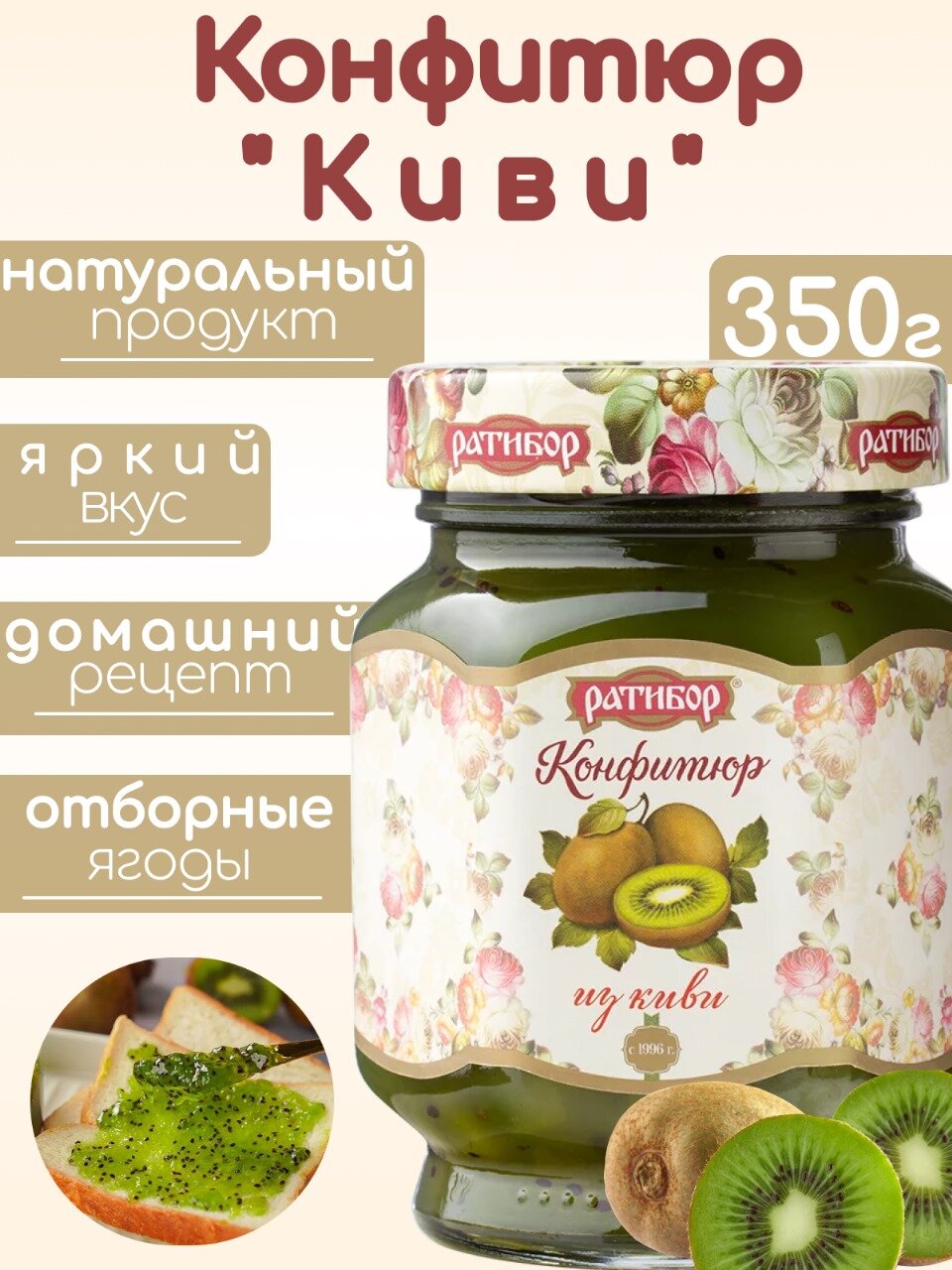 Варенье-Конфитюр для выпечки из Киви 350г Ратибор