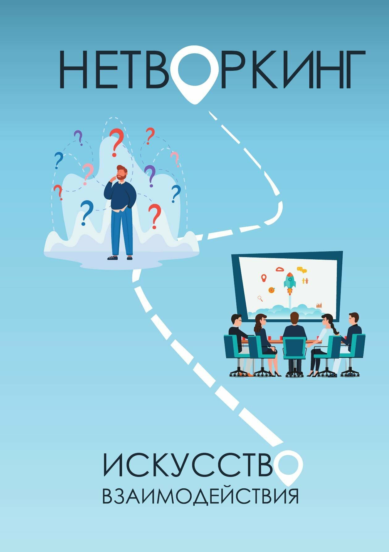 Нетворкинг: Искусство Взаимодействия