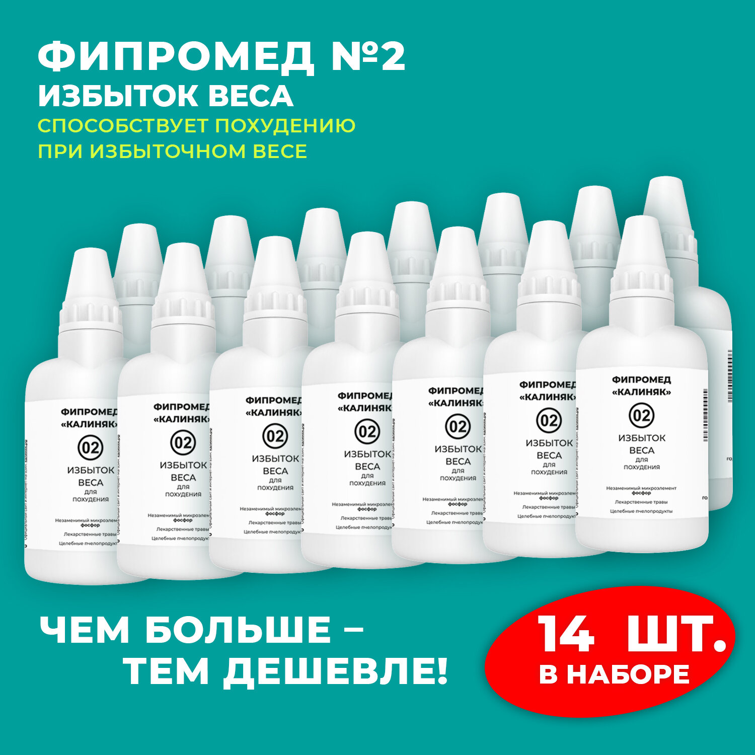 Фитопрепарат Калиняк Фипромед №2 Избыток веса, 60мл, набор 14 шт