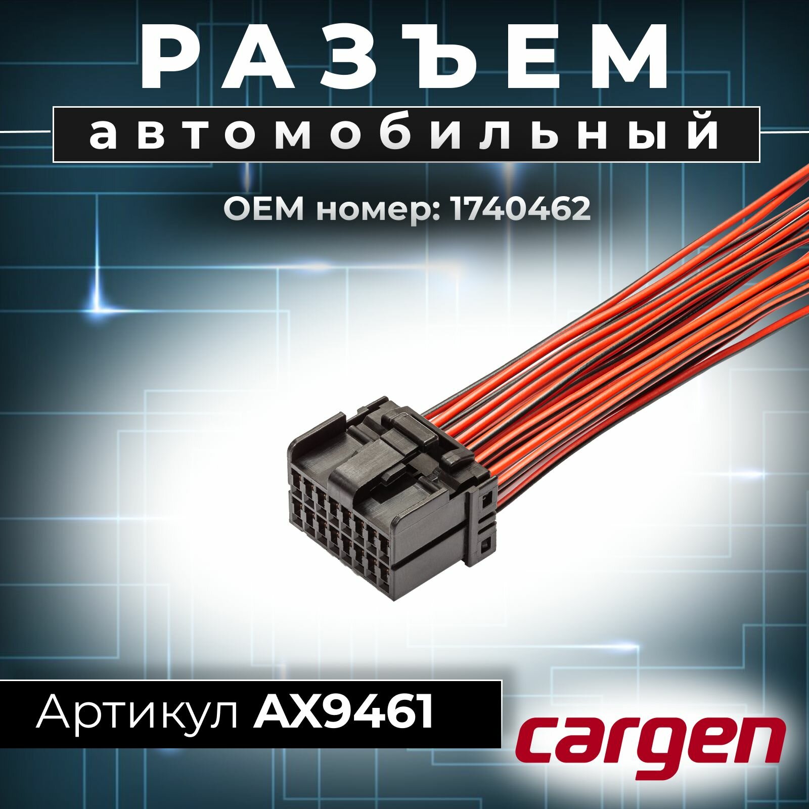Разъем (16pin) 16 контактов блока управления климат-контролем для Lada (ВАЗ) Приора УАЗ (UAZ) ГАЗ (GAZ). OEM: 1740462