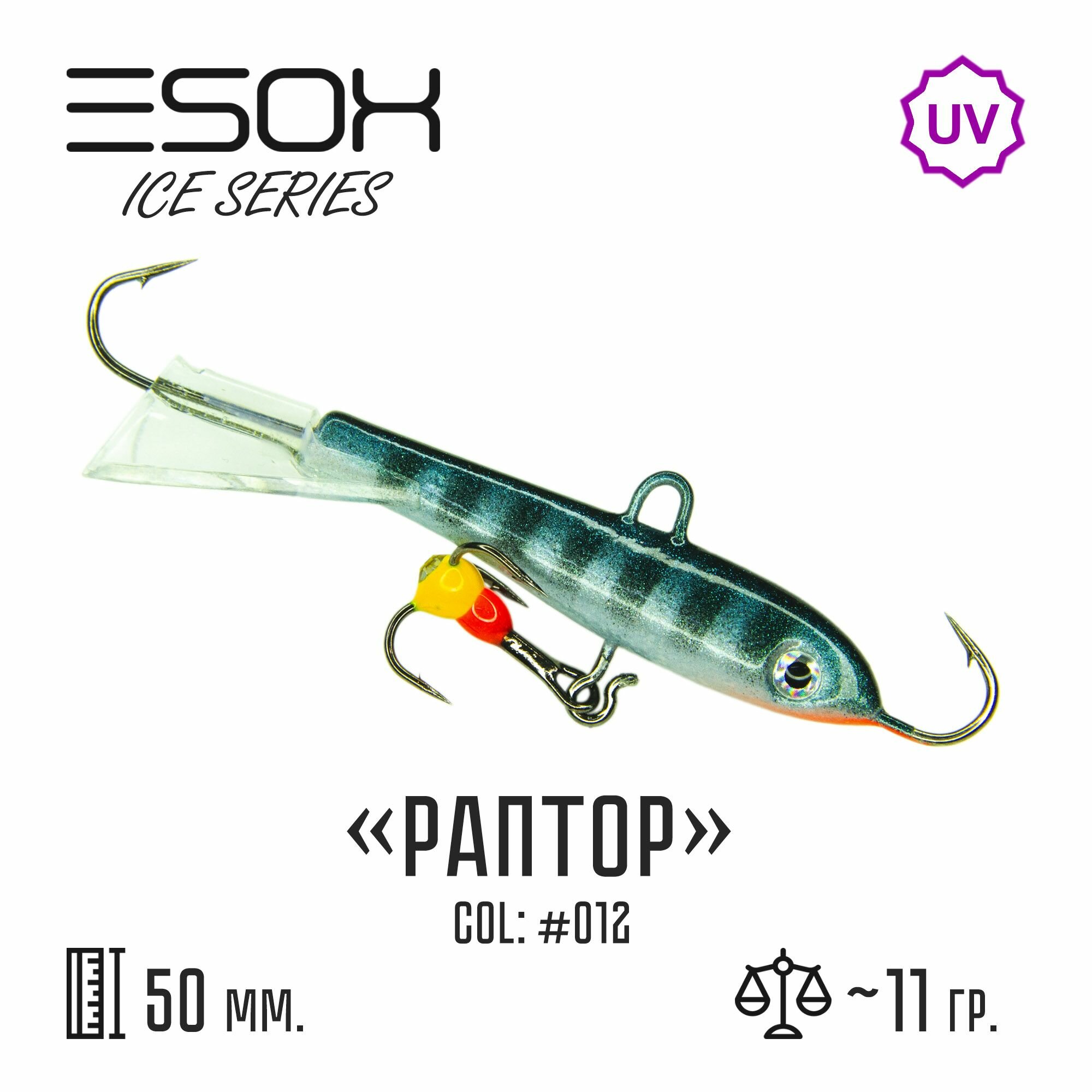 Балансир рыболовный ESOX RAPTOR 50мм, 11гр