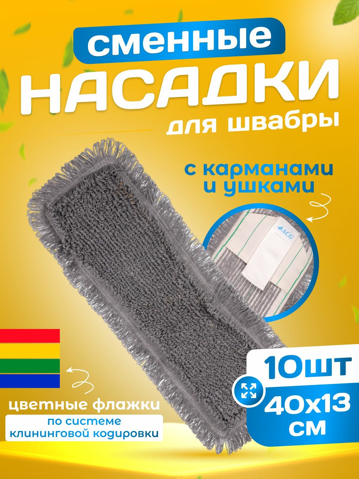 Насадка на швабру ACG 40см/10шт, ушки и карманы