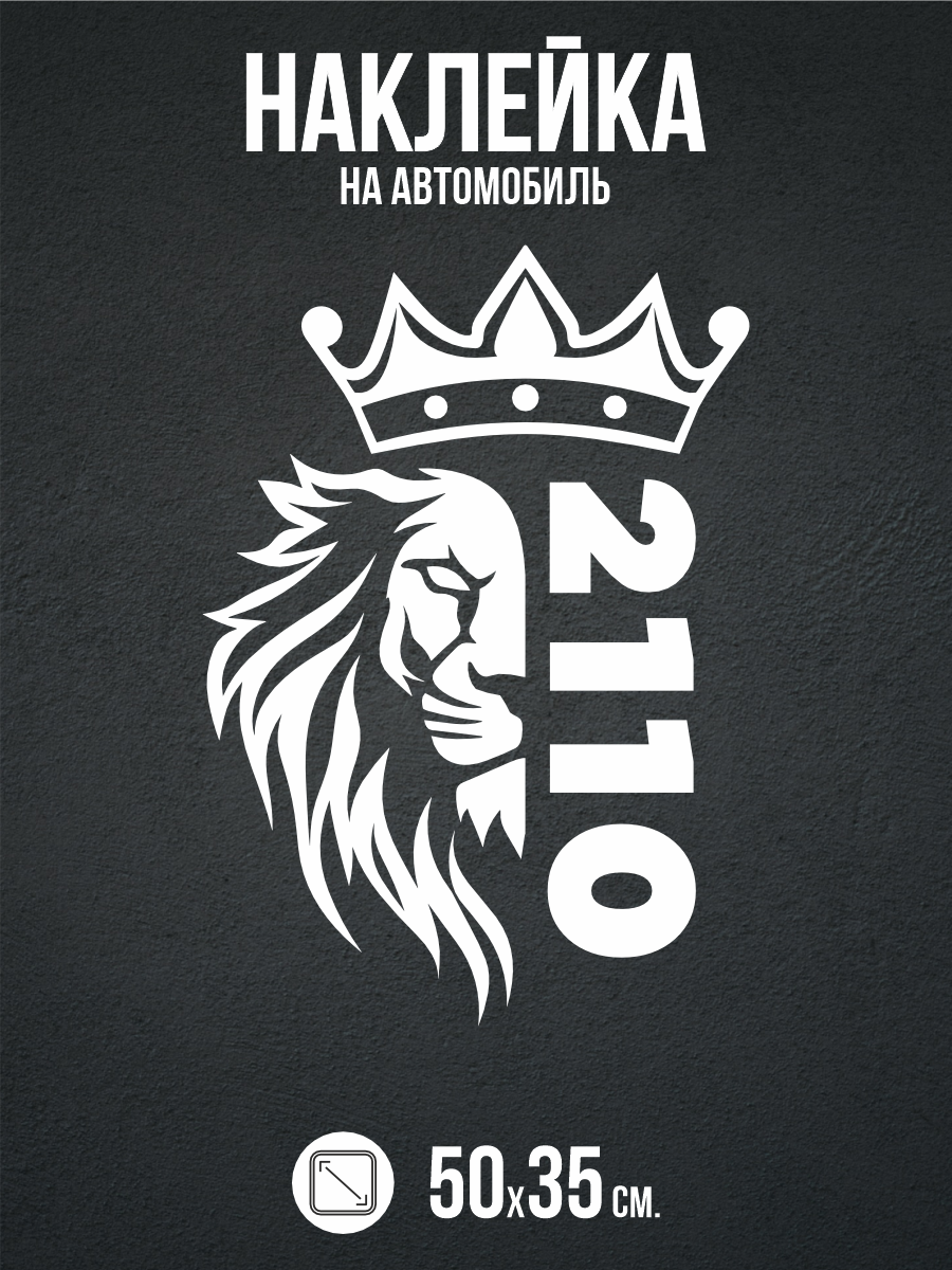Наклейка на авто 2110 жигули лев