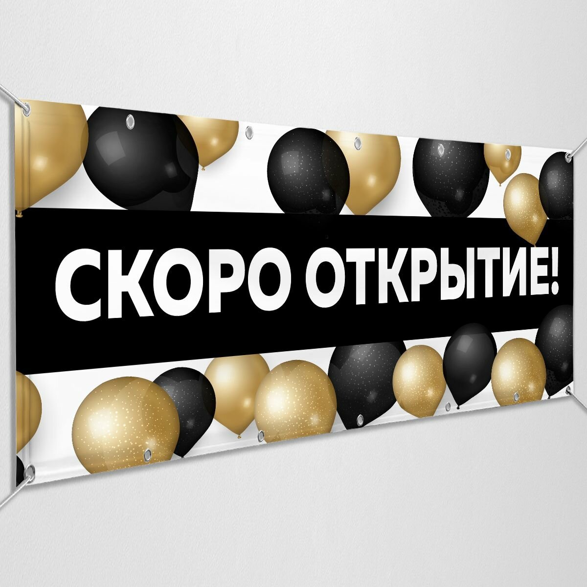 Баннер, рекламная вывеска "Скоро открытие" / 4x0.7 м.