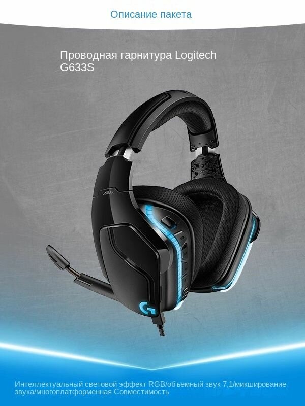 Игровые наушники Logitech G633s