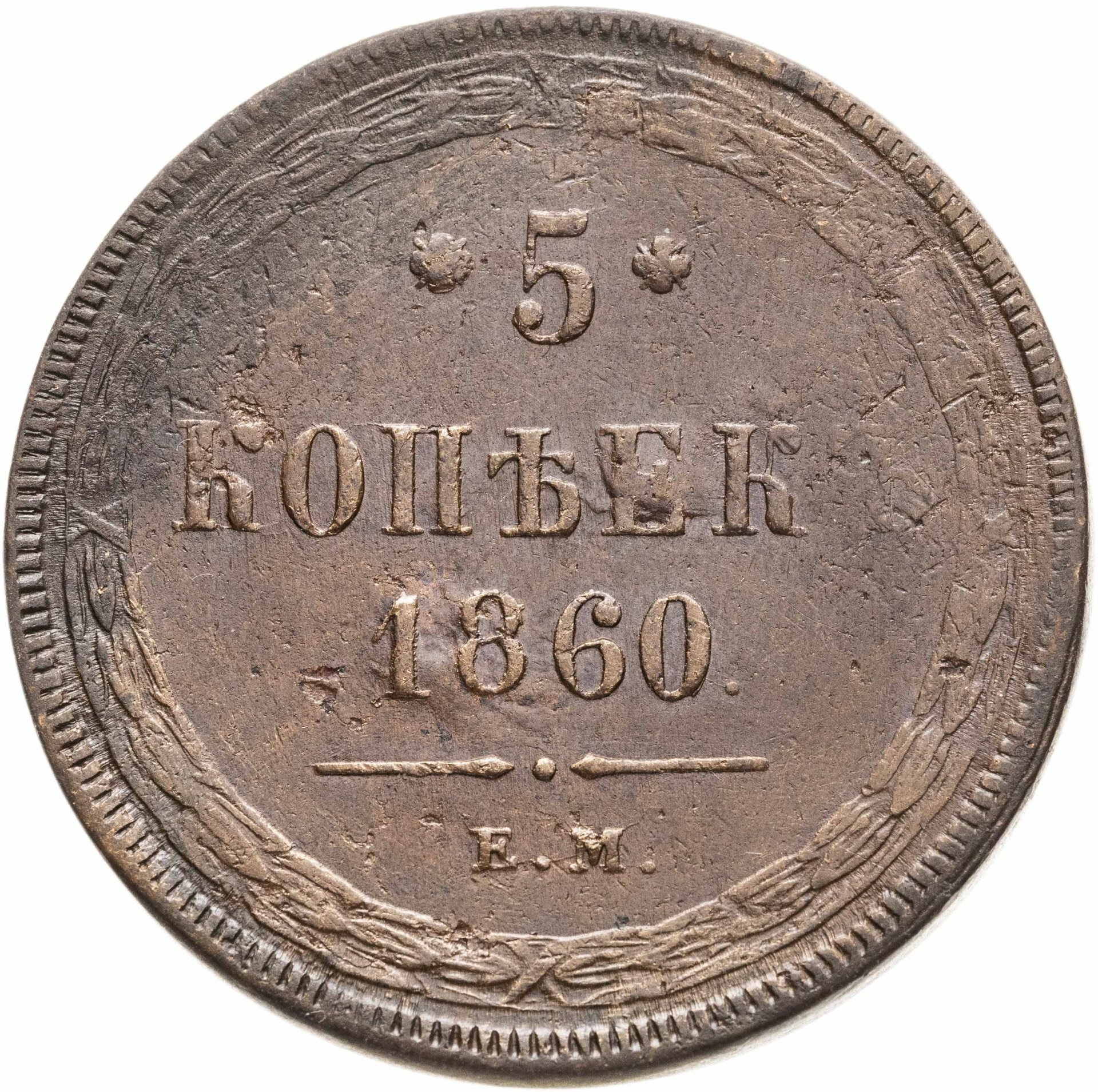 5 копеек 1860 ЕМ, Медь, в сохранности XF