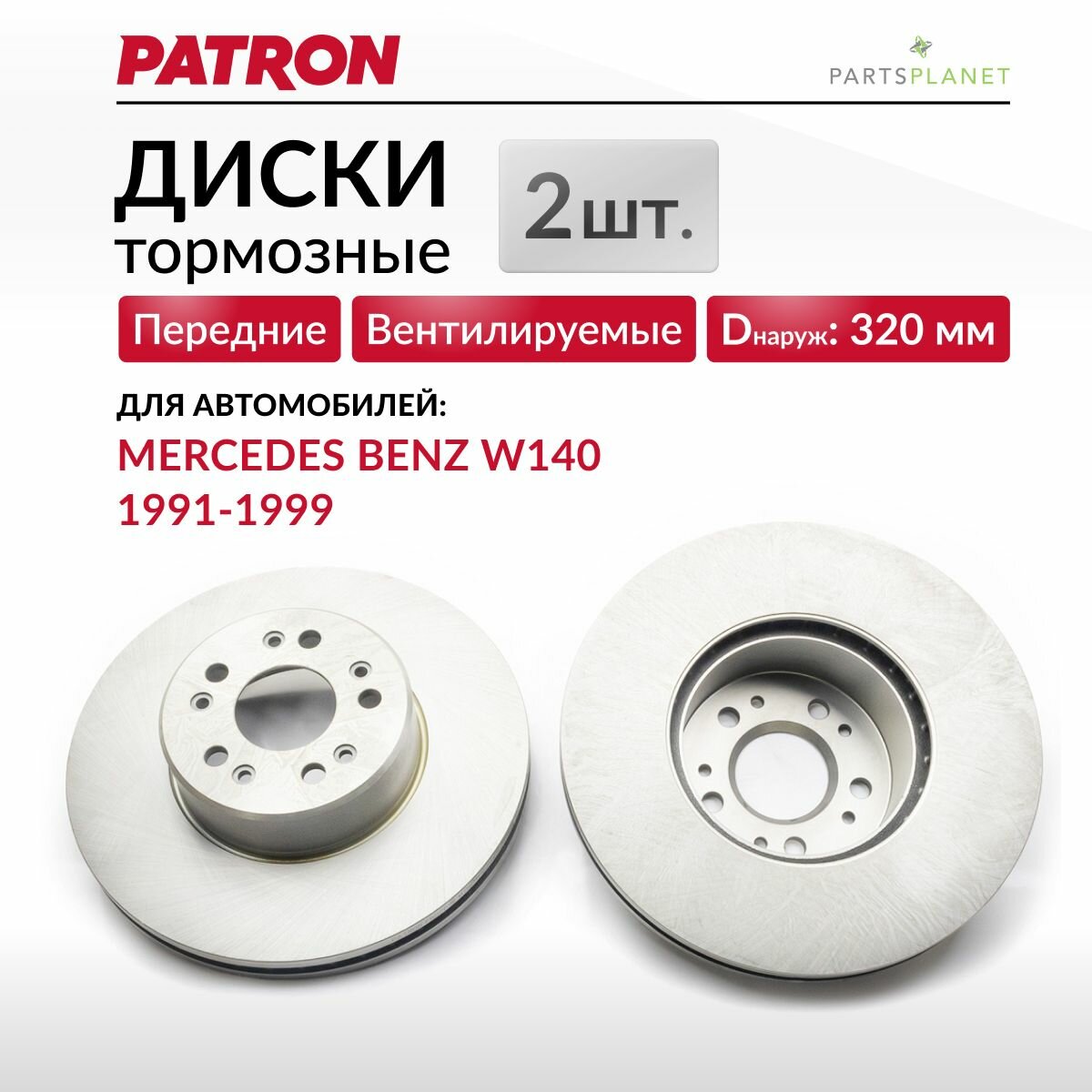 Тормозные диски, для Мерседес W140, (Передние), Комплект 2шт.