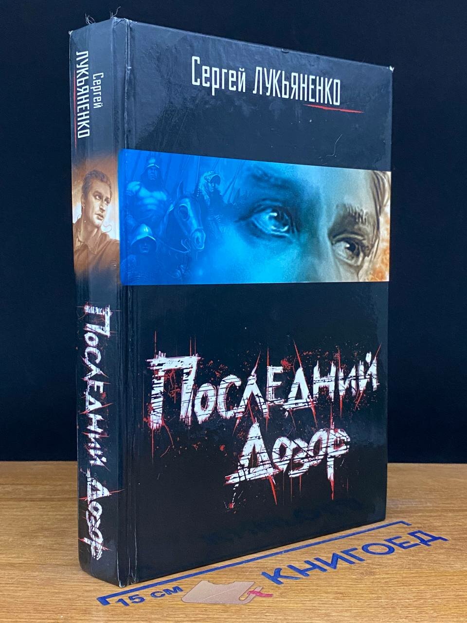 Книга. Последний дозор 2006 (2042296763175)