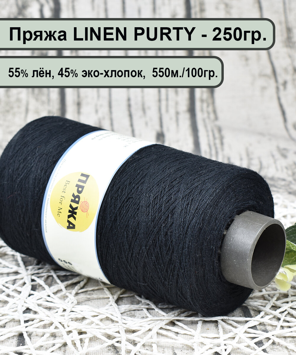 Пряжа LINEN PURITY 11/2 55%. лен, 45% эко-хлопок, 550мет./100гр. цв. LE08 черный (250гр.)
