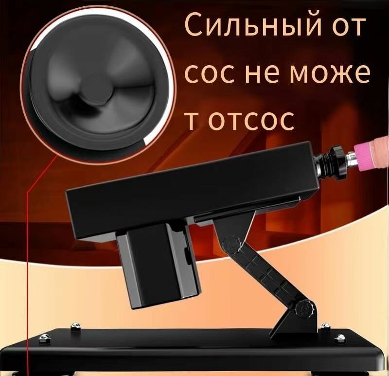 Секс-машина Полностью автоматическая раскладная пушка, с одним аксессуаром