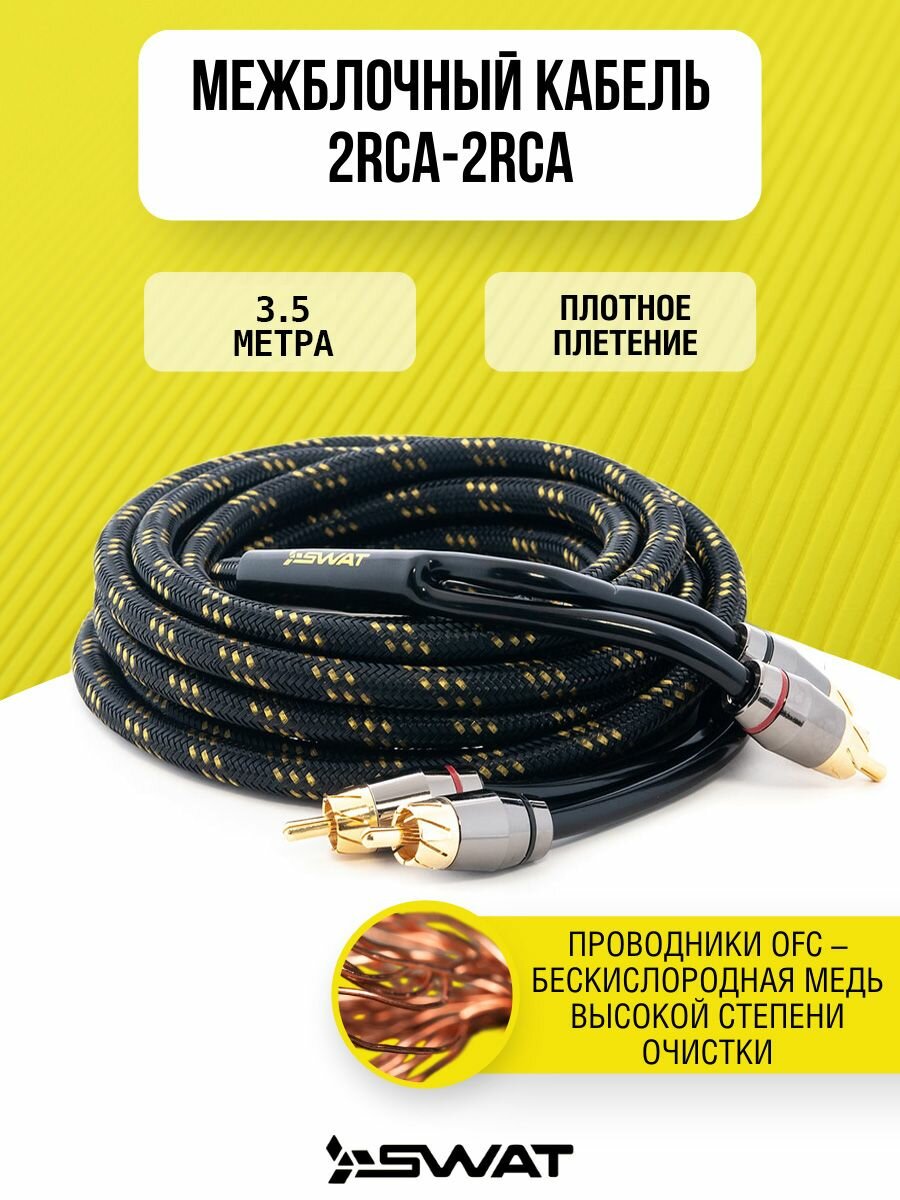 Оптический оптика Межблочный кабель 2RCA-2RCA, 3.5 метра, витая пара SWAT SIX-235