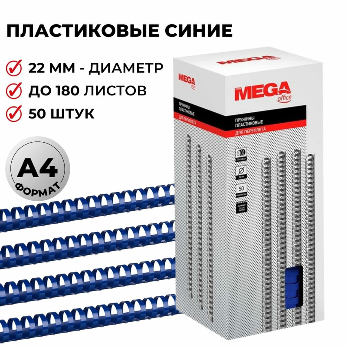 Пружины для переплета пластиковые ProMEGA Office, 22мм, А4, синие, 50шт, 12 уп.