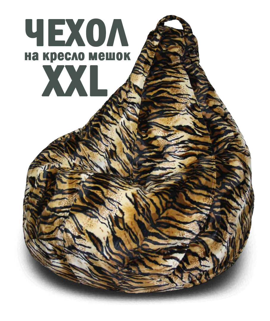 Внешний чехол для кресла мешка груша тигр 130х90, размер XXL искусственный мех