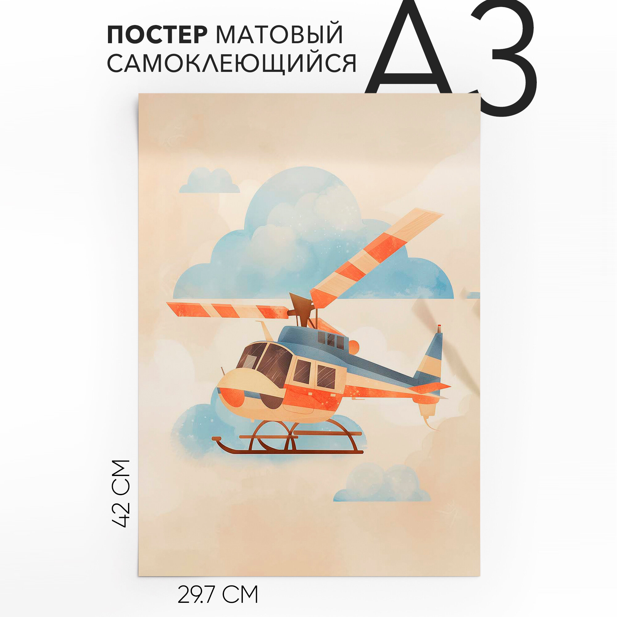 Постер интерьерный, детский самоклеящийся A3 Вертолёт, влагостойкий, для декора