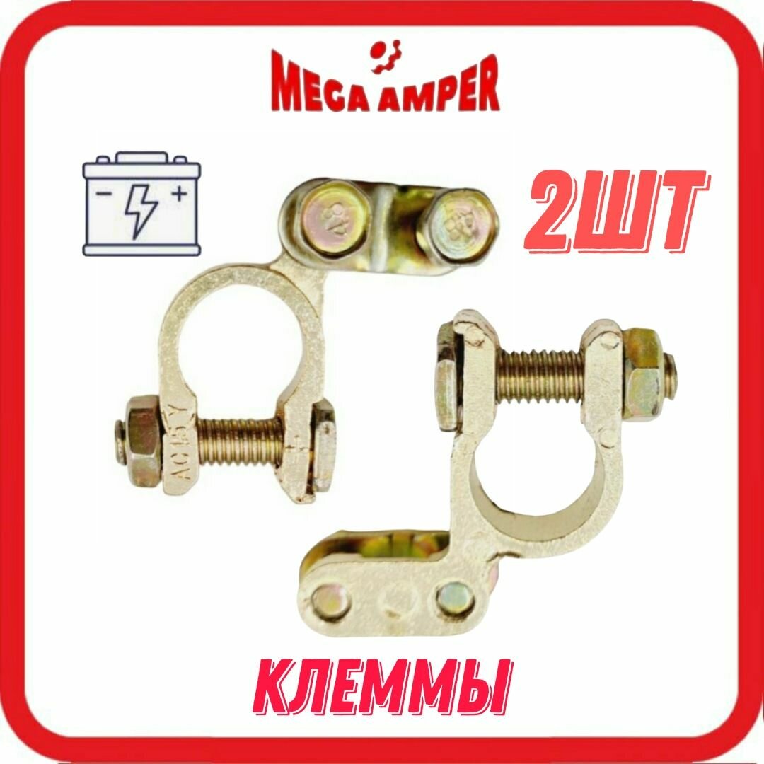 Клеммы 2ШТ аккумуляторные переходные, универсальные