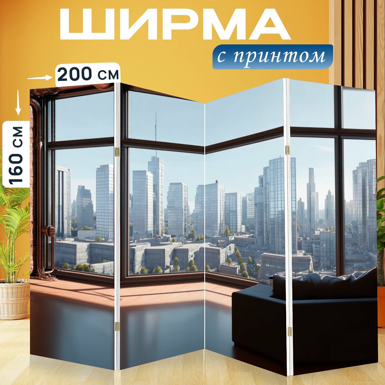 Ширма "Лофт с панорамным видом на городской пейзаж через большие окна. на переднем плане – старые металлические" перегородка для зонирования комнаты с принтом 200x160 см. на холсте
