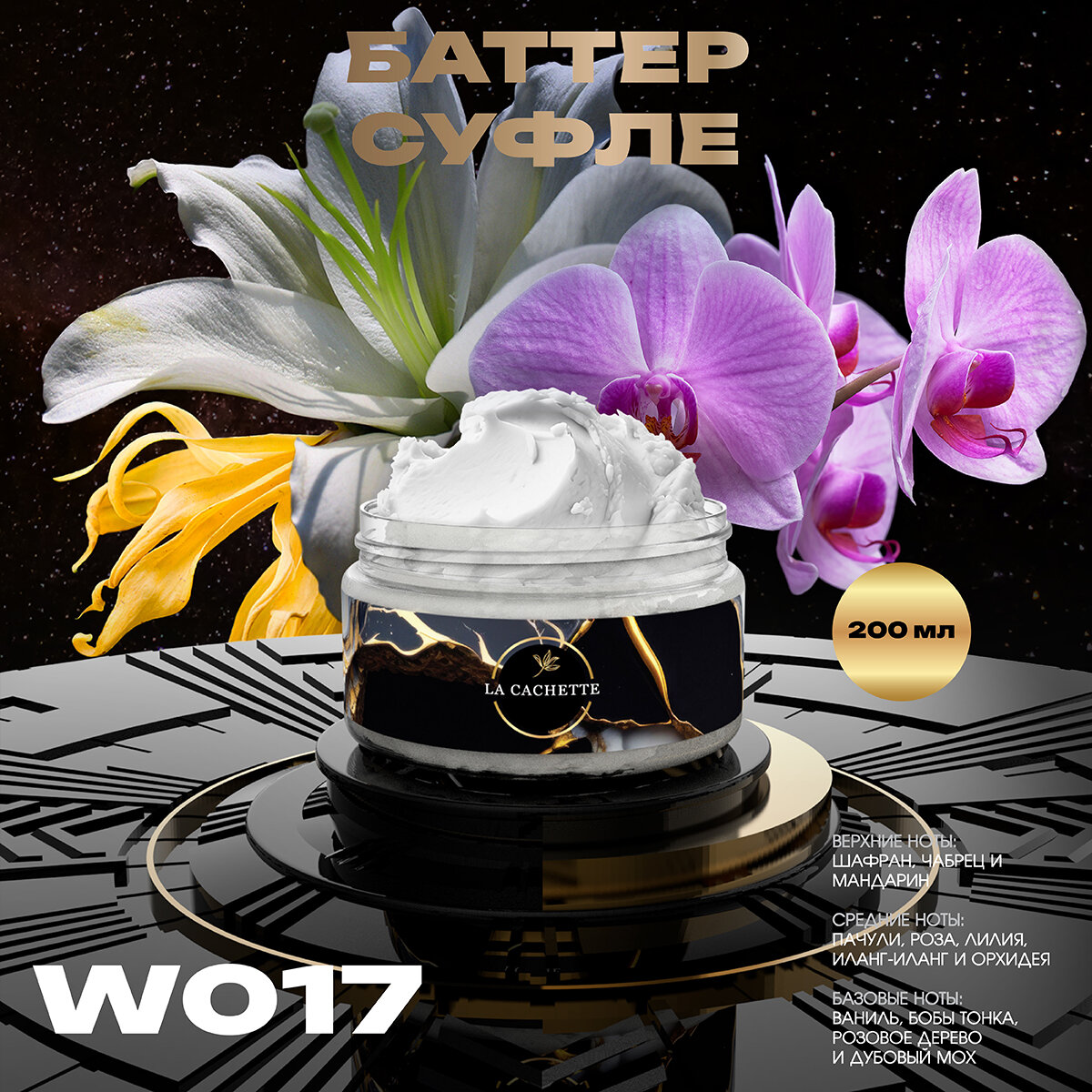 Крем баттер для тела парфюмированный La Cachette W017 Ange Ou Demon, 200 мл