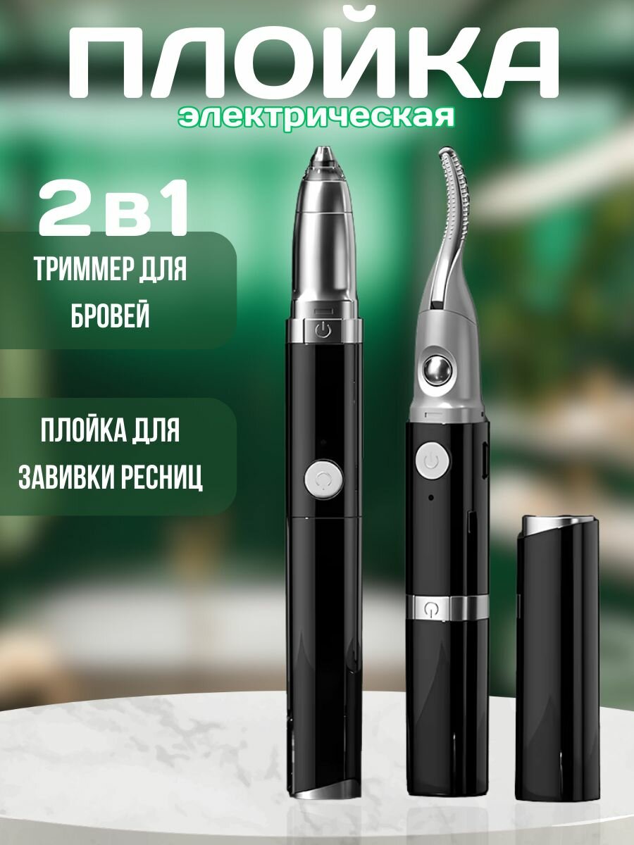 Многофункциональный двухголовочный триммер для завивки ресниц и бровей / Электрическая плойка для быстрой завивки ресниц. Черный