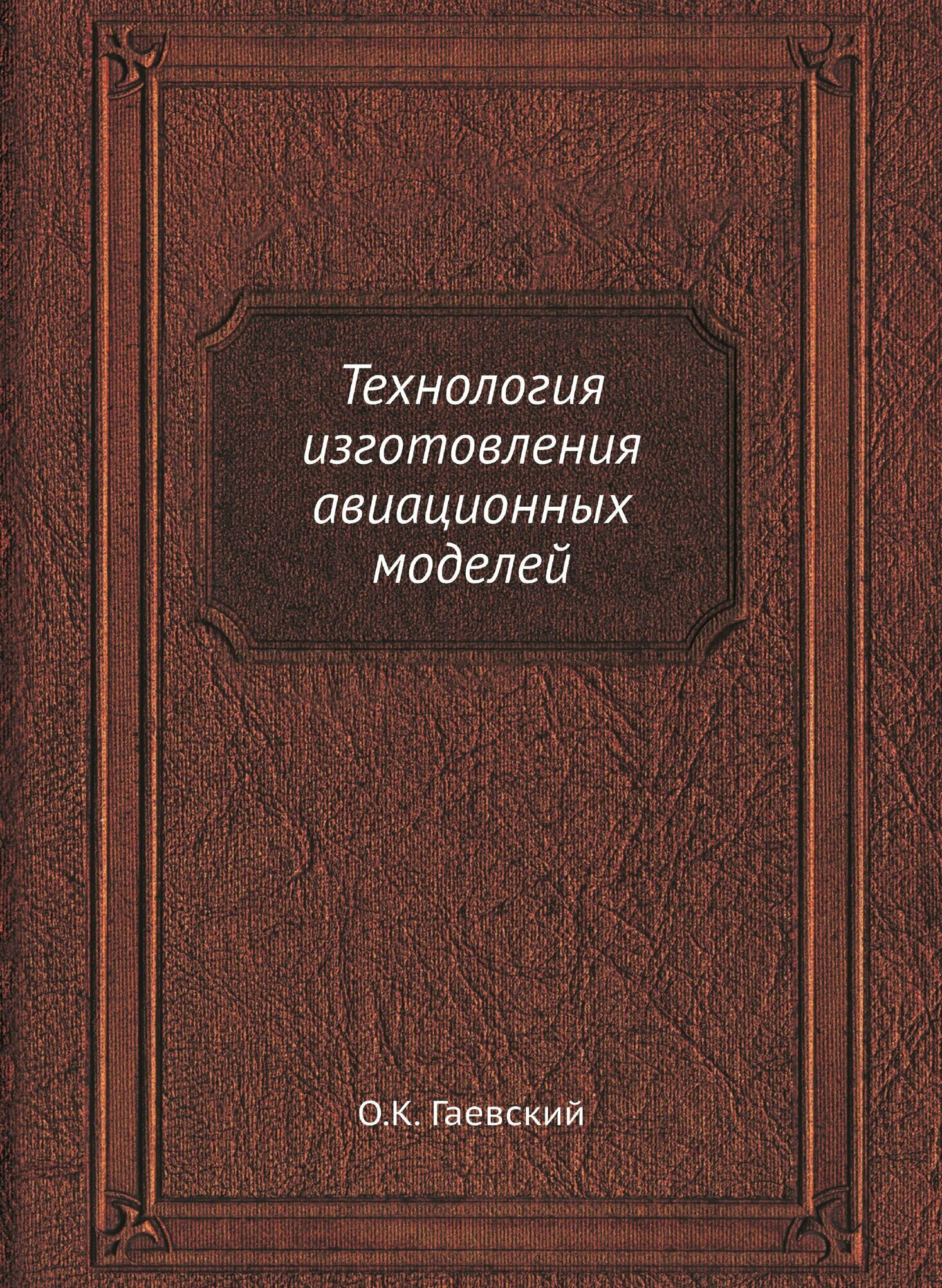 Технология изготовления авиационных моделей
