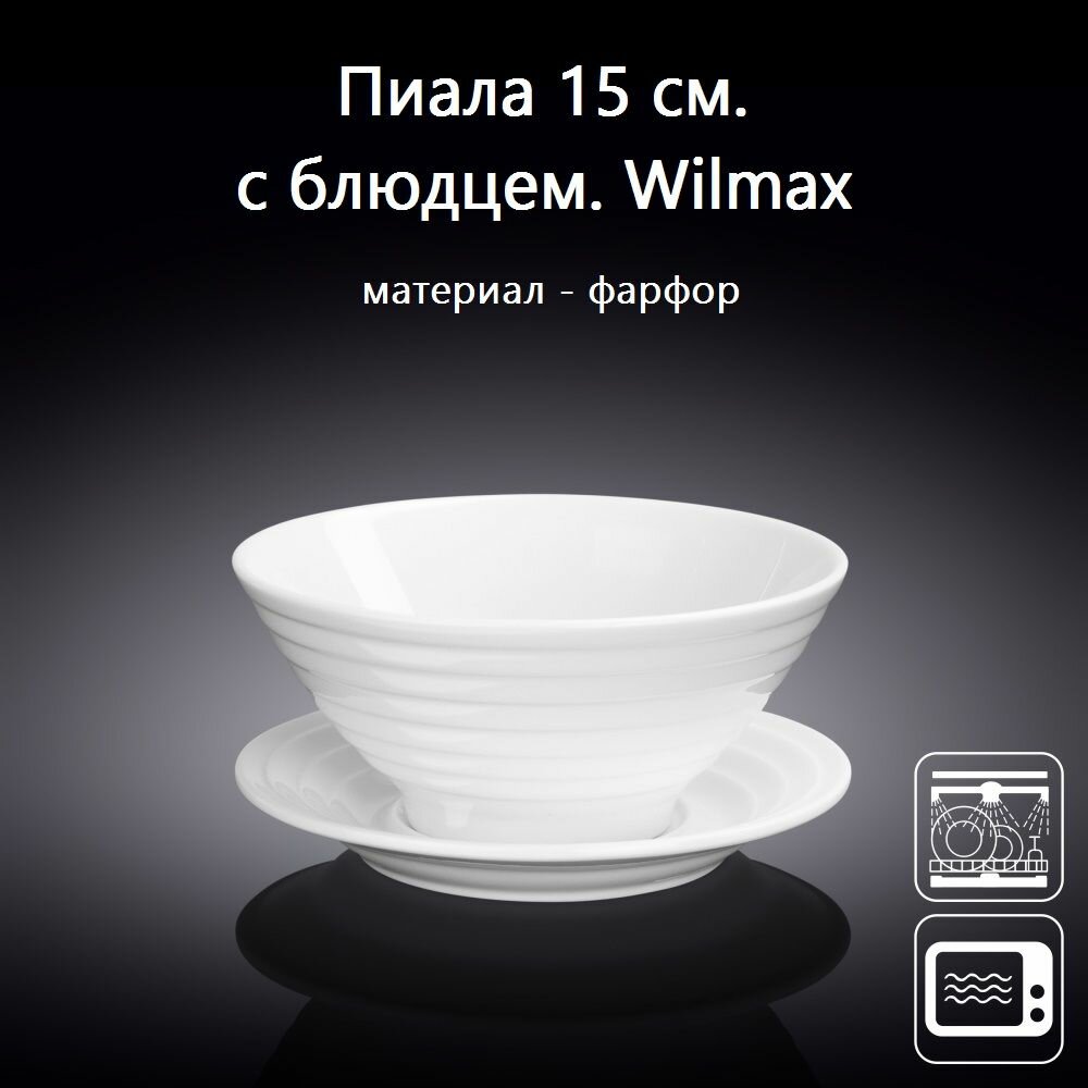 Пиала фарфоровая с блюдцем 15 см. (545 мл). Wilmax