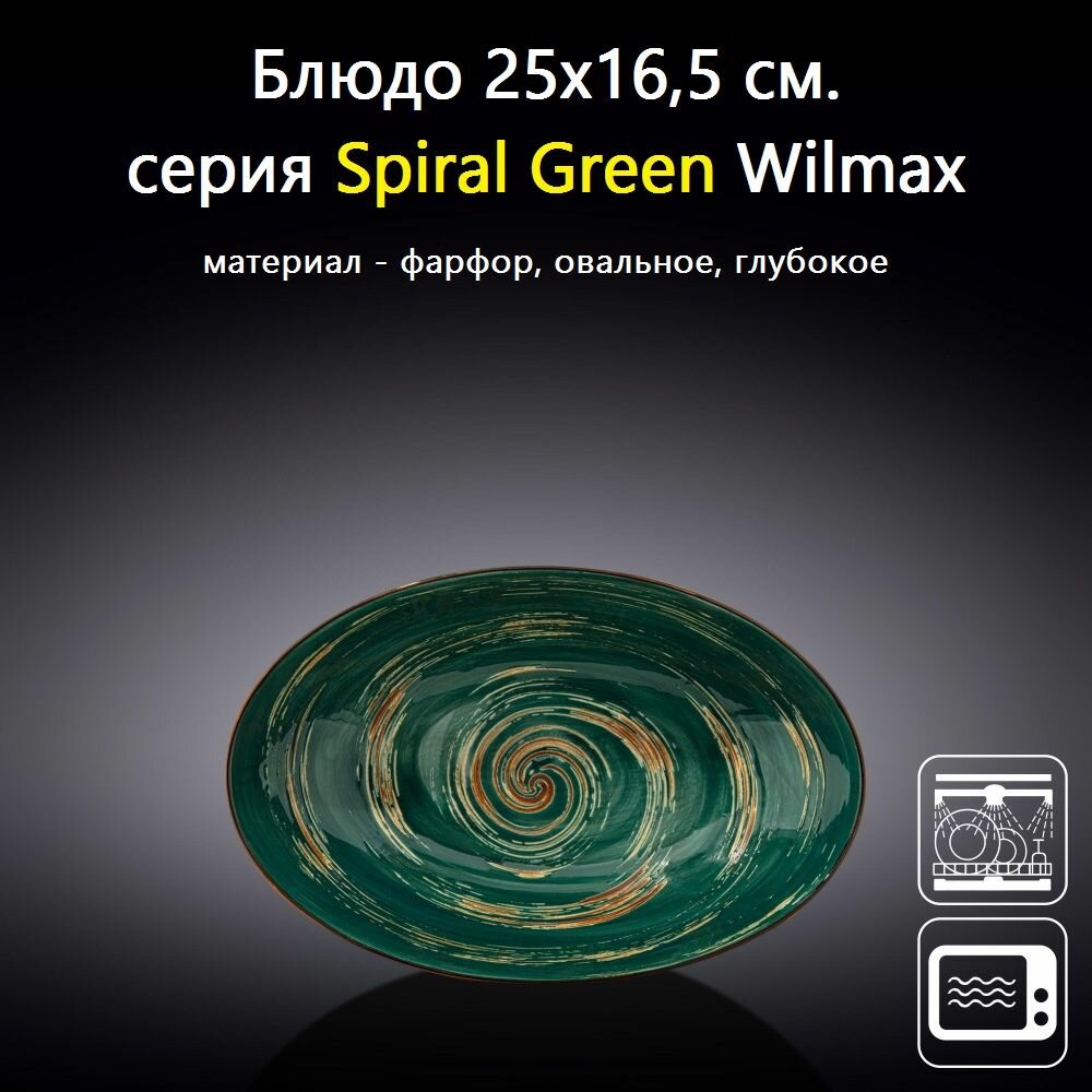 Блюдо овальное глубокое Спираль зеленая 25х16,5х6 см. (Spiral Green). Wilmax