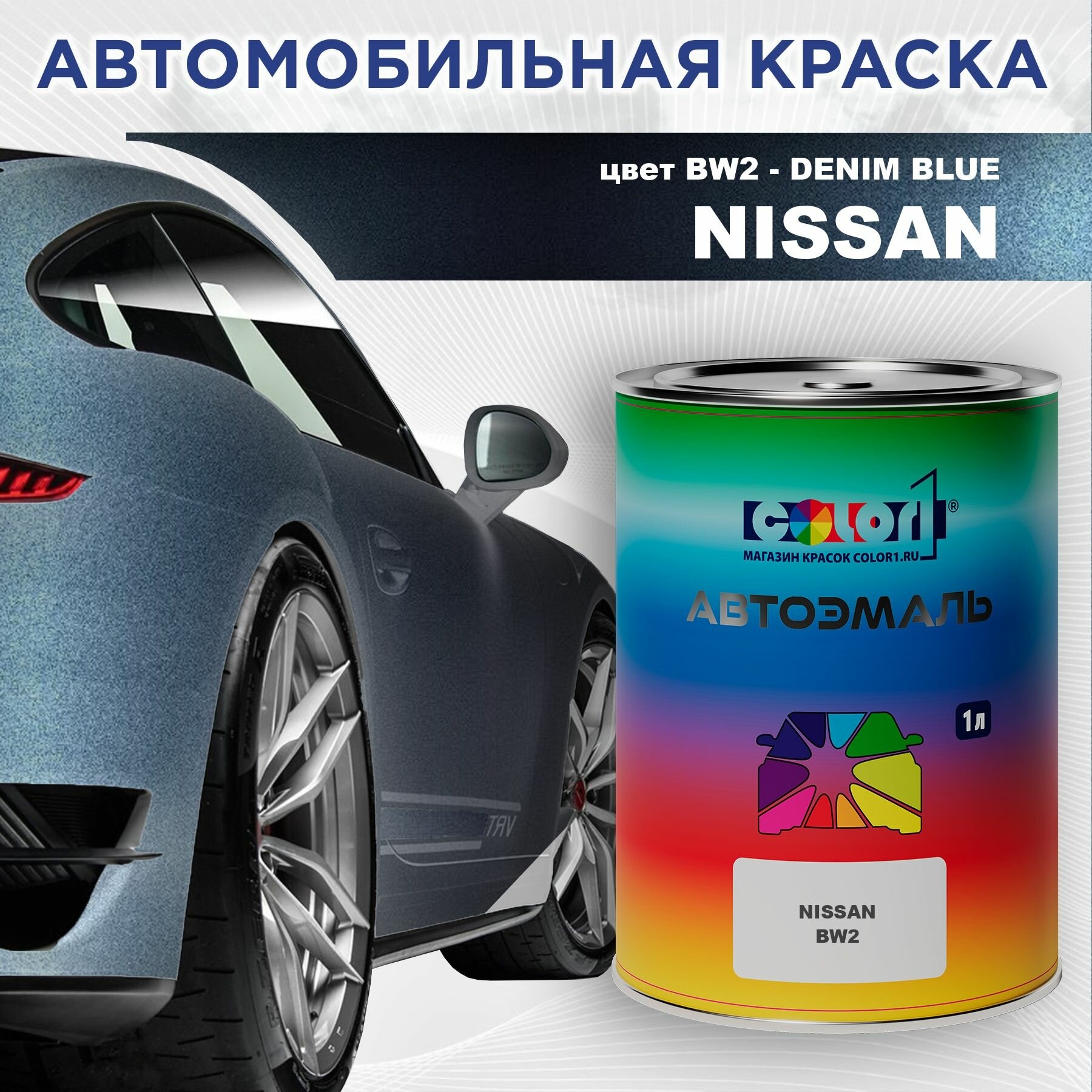 Автомобильная краска COLOR1 для NISSAN - DENIM BLUE, цвет BW2