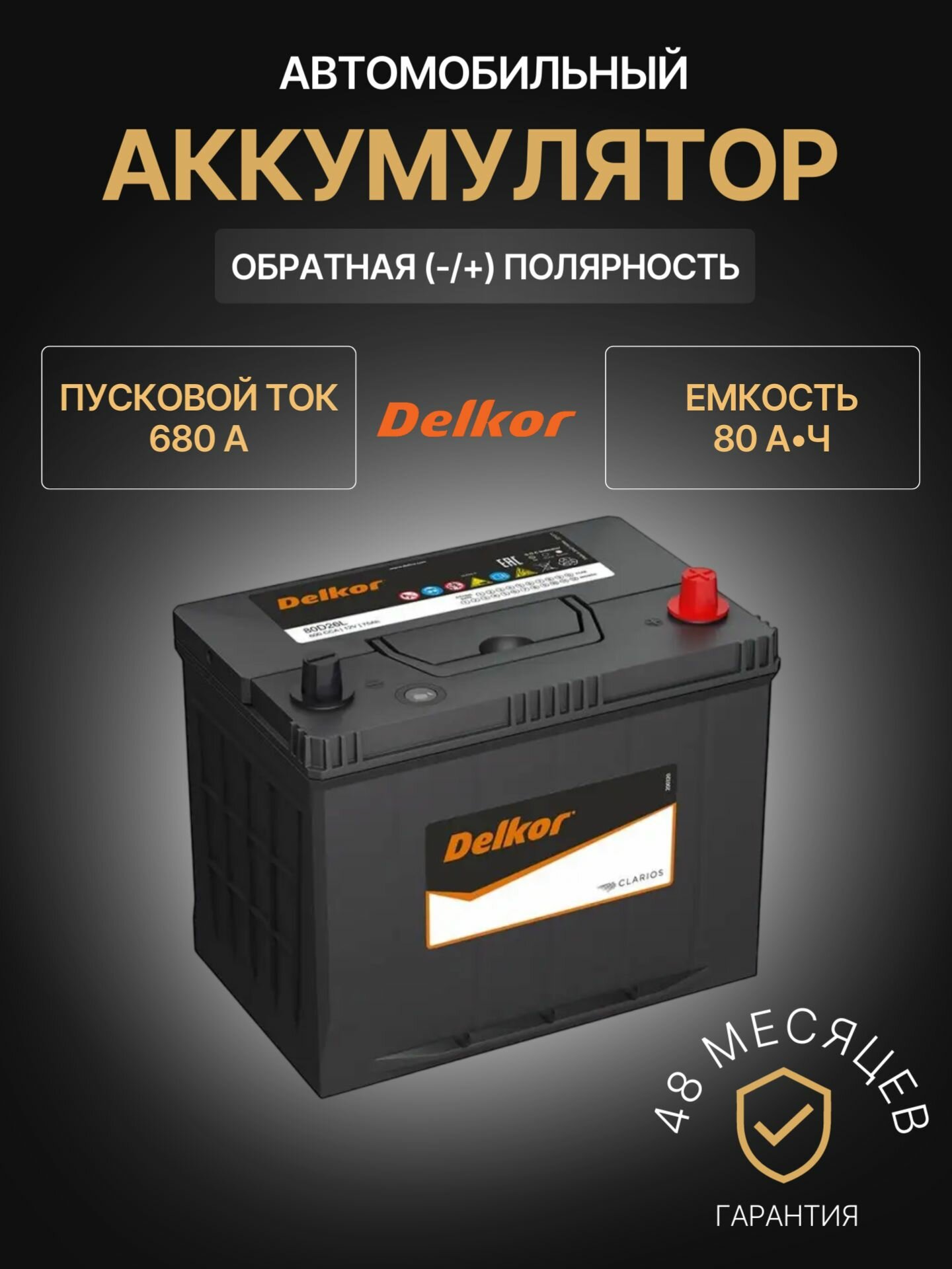 Аккумулятор автомобильный Delkor 90D26L 12В 80Ач 680А